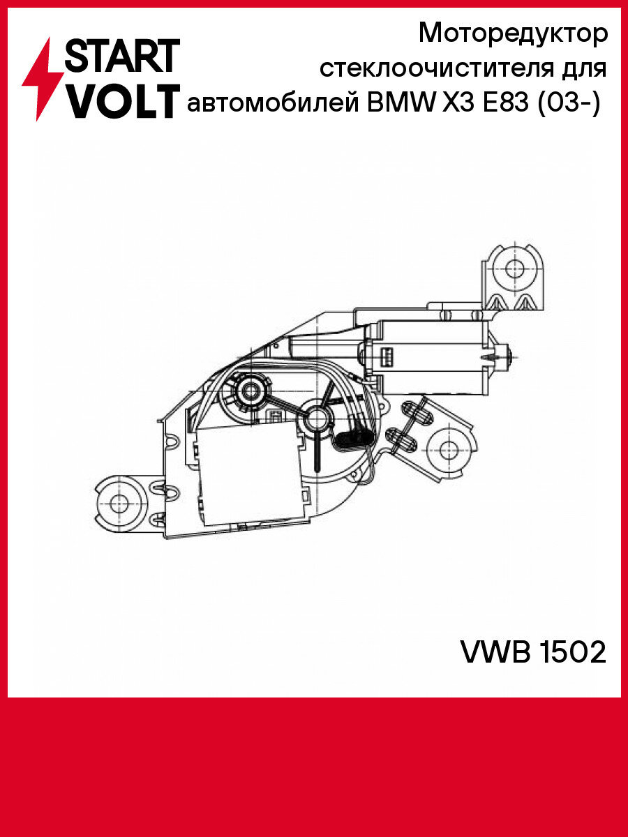 Моторедуктор стеклоочистителя для автомобилей BMW X3 E83 (03-) (задн.) VWB 1502 StartVolt