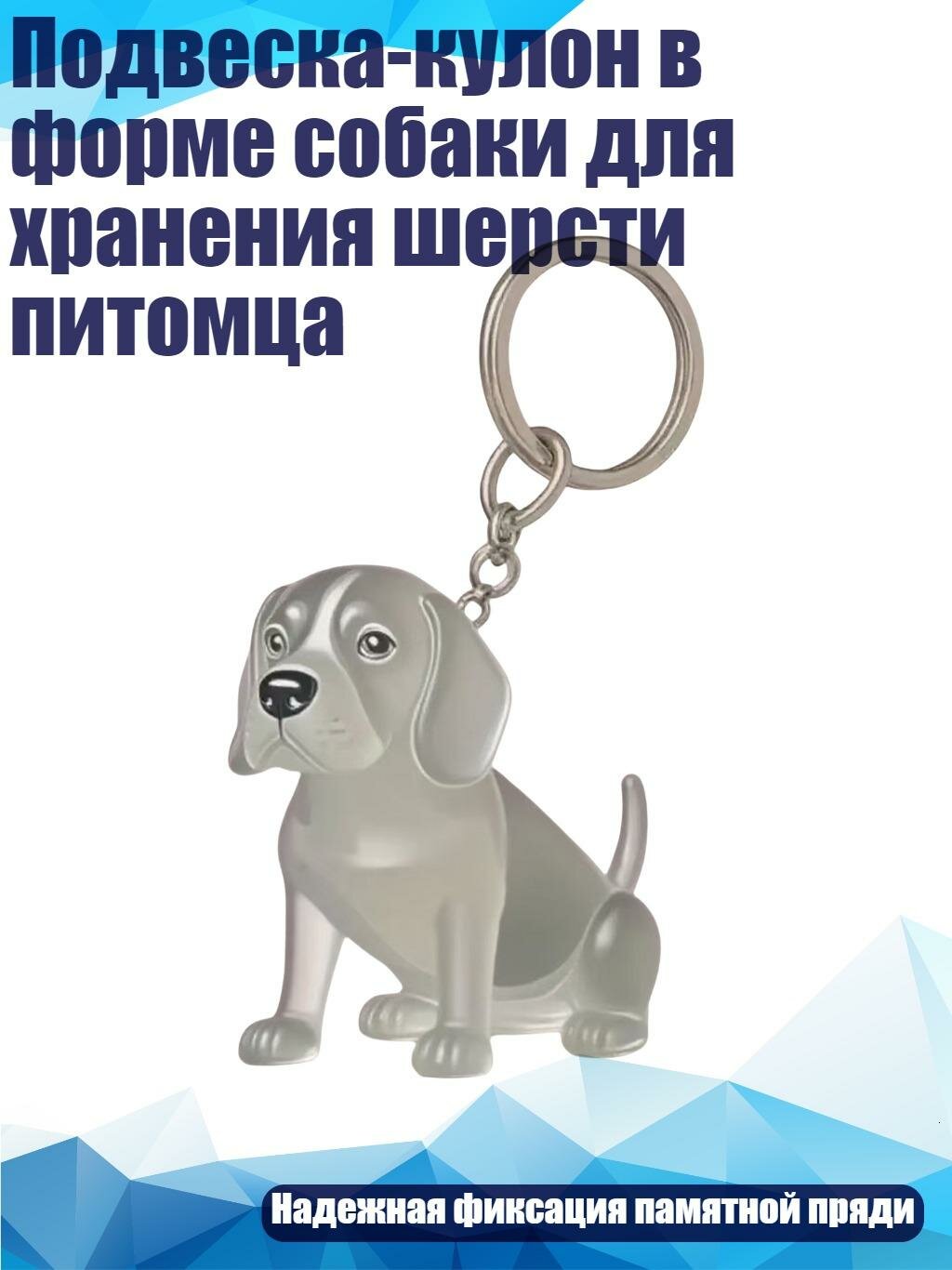 Подвеска-кулон в форме собаки для хранения шерсти питомца, Бигль-хаунд