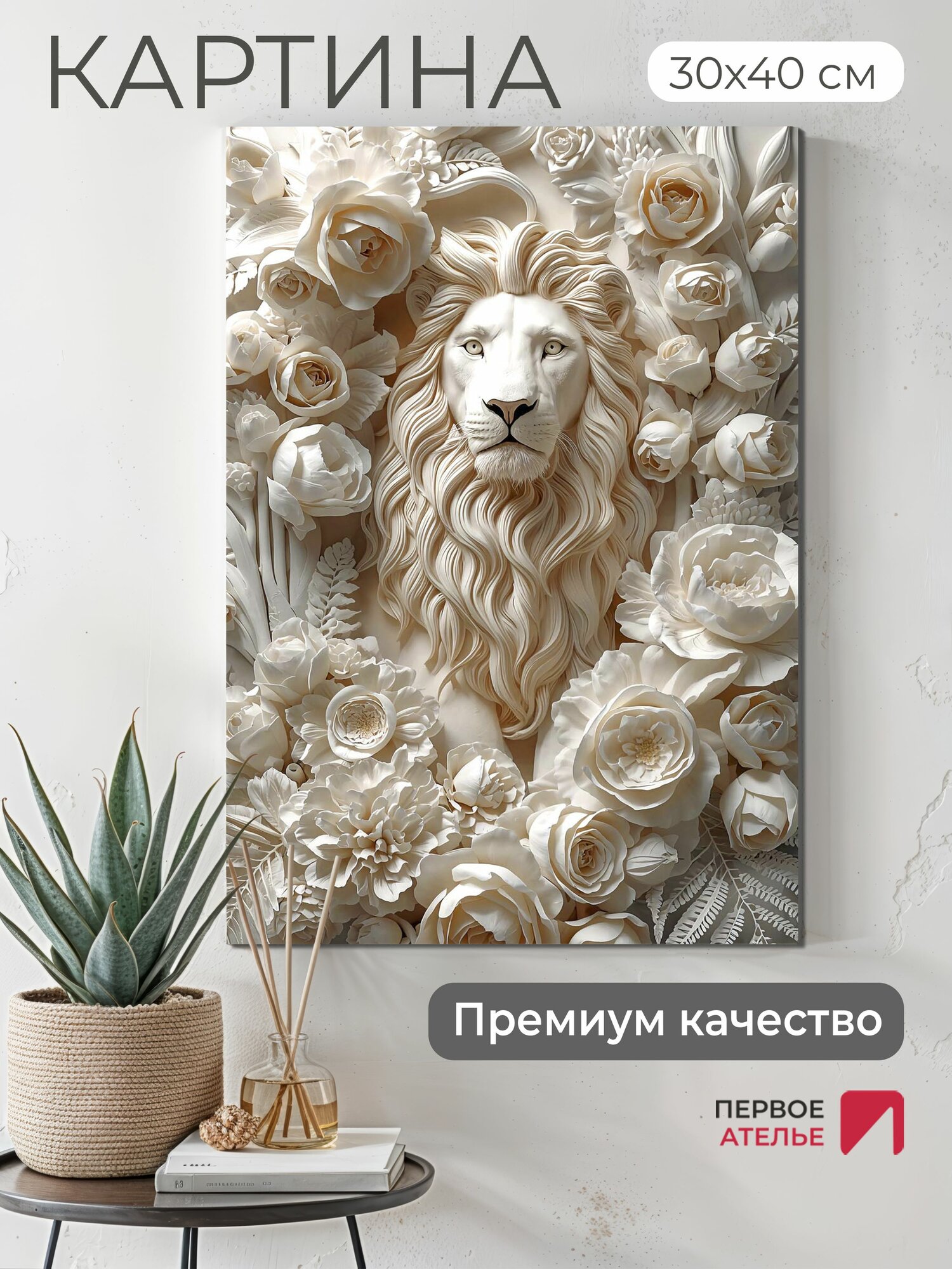 Картина на стену для интерьера "Лев в цветах барельеф" 30х40 см (ШхВ), картина 3д интерьерная на холсте от Первое ателье