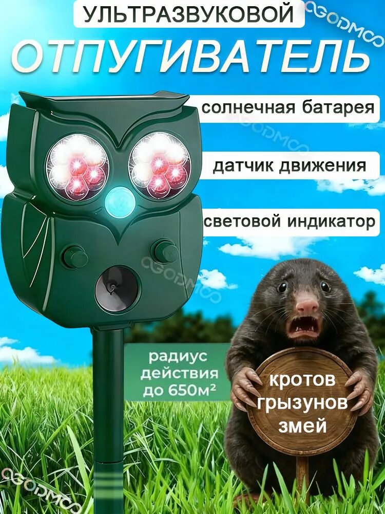 OGODMOO Отпугиватель вредителей