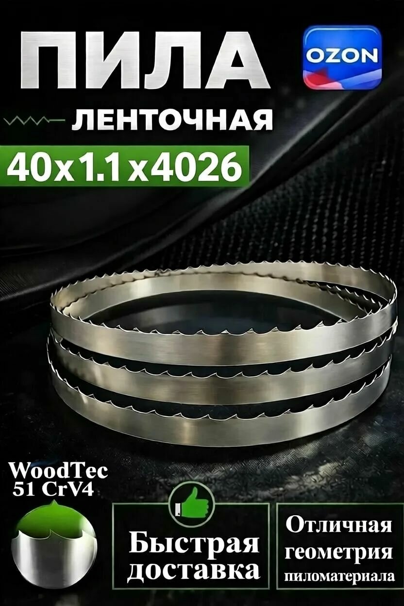 Пила ленточная WOODTEC 40х1.1х4026 мм, шаг 22 мм, пила для пилорамы, Пильное полотно по дереву для Пилорамы