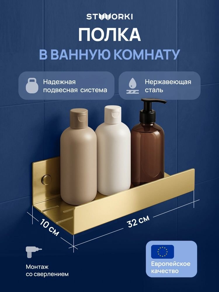 Полка для душа STWORKI Стокгольм S36375GM 32 см, прямая, подвесная, на шурупах, из нержавеющей стали, золотая, полка для ванной