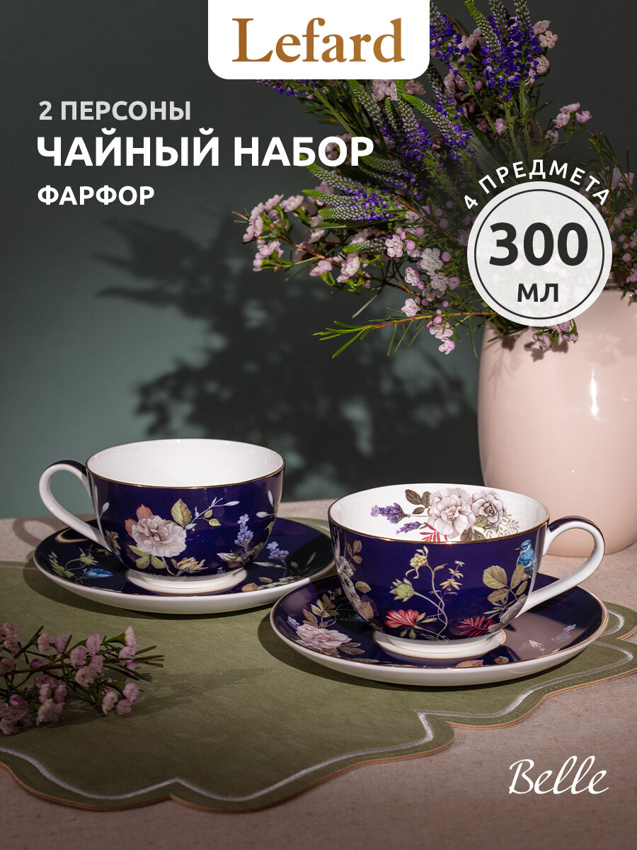 Чайный набор Lefard Кобальт на 2 персоны 4 предмета 300 мл из фарфора