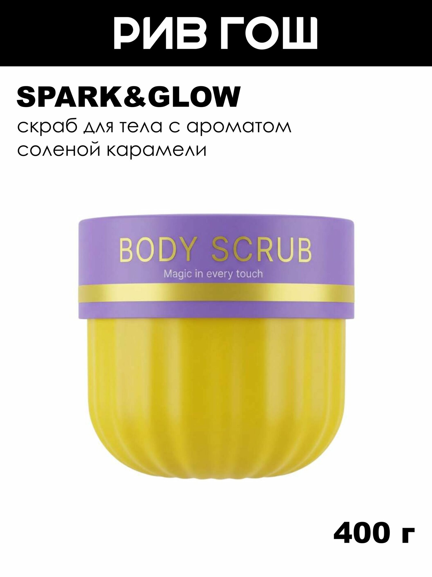 SPARK&GLOW Скраб для тела Body scrub salted caramel с ароматом соленой карамели, 400 г