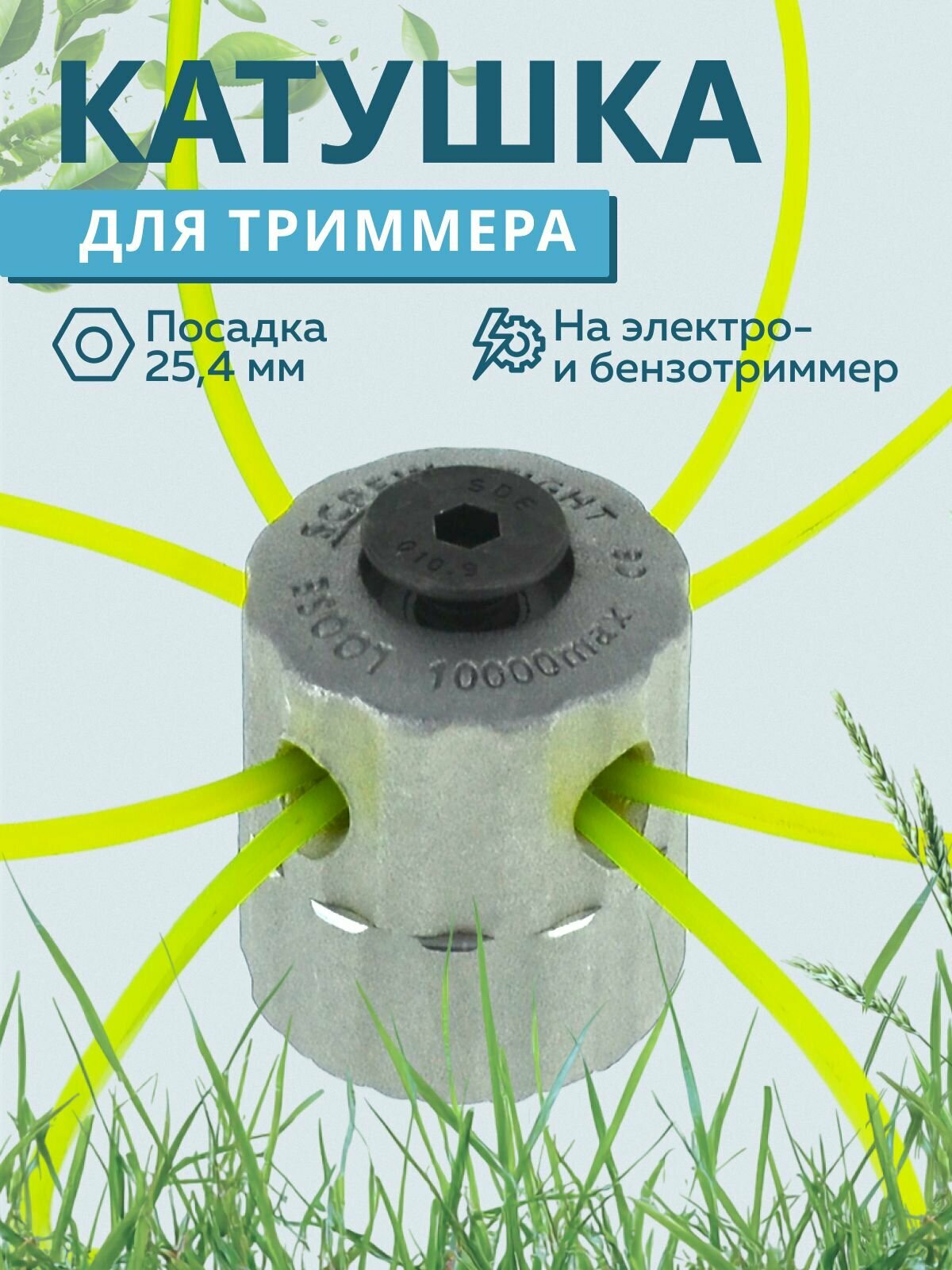Катушка для триммера 32, Паук, Универсальная