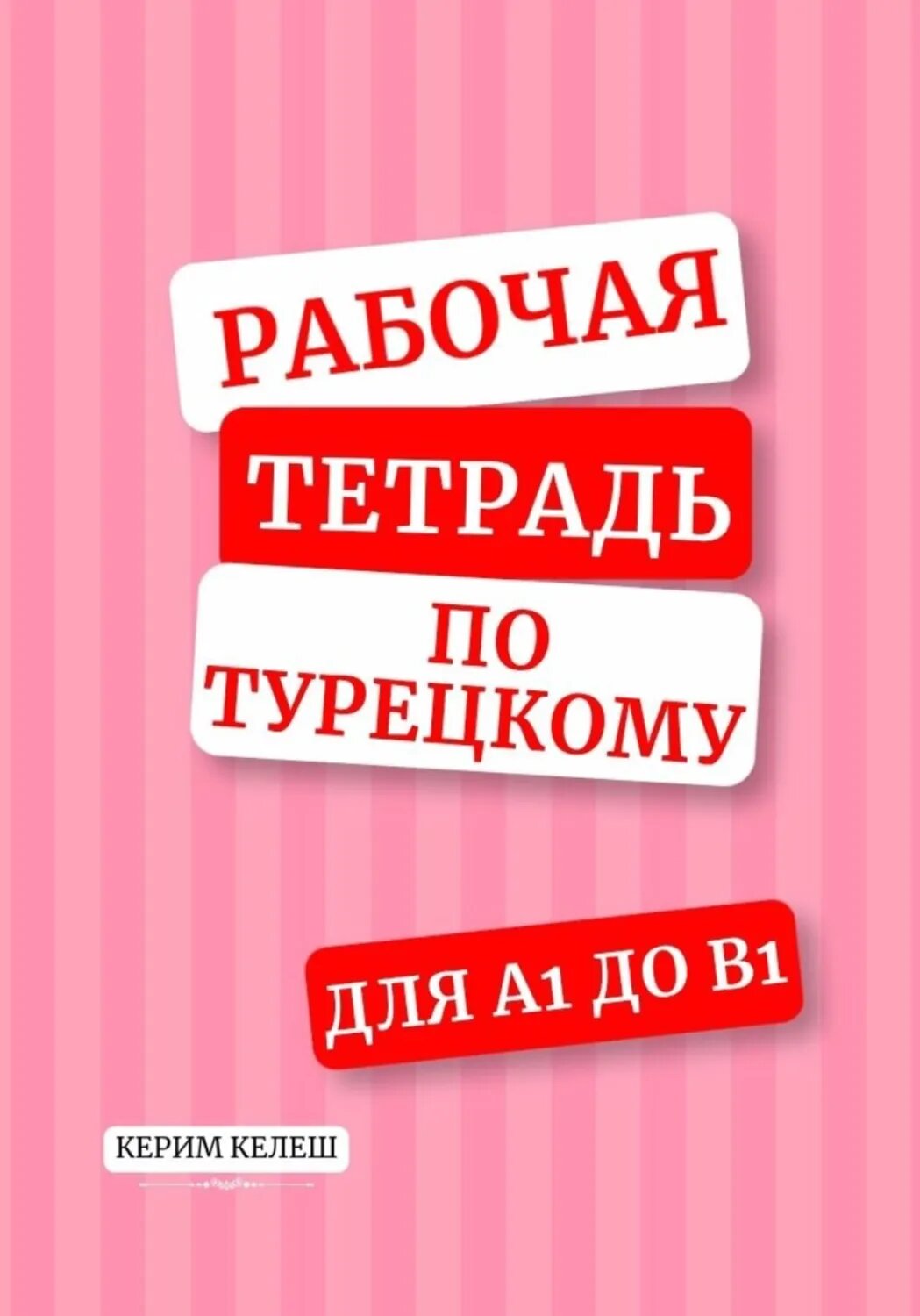 Рабочая тетрадь по турецкому для А1-B1 [Цифровая книга]