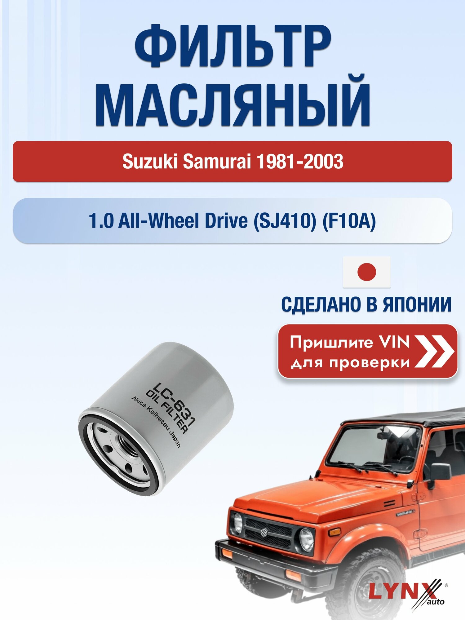 Масляный фильтр для Suzuki Samurai 1981-2003г. Двигатель 1 (F10A) LYNXauto Сузуки Самурай