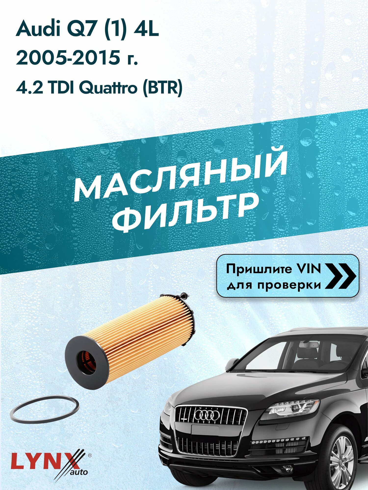 Масляный фильтр для Audi Q7 (1) 4L 2005-2015г. Двигатель 4.2 (BAR, BTR) LYNXauto Ауди Ку7