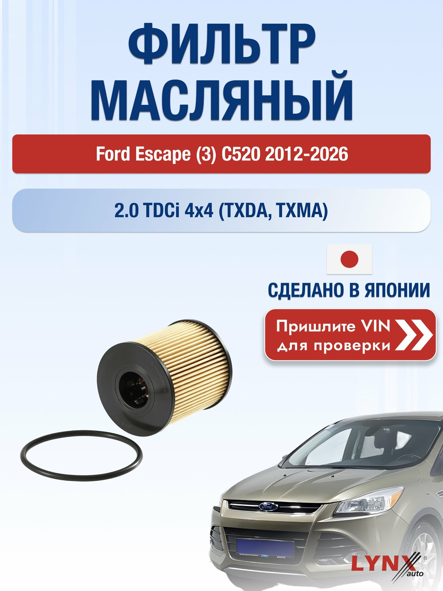 Масляный фильтр для Ford Escape (3) C520 2012-2026г. Двигатель 2.0 (TXDA, TXMA) LYNXauto Форд Эскейп