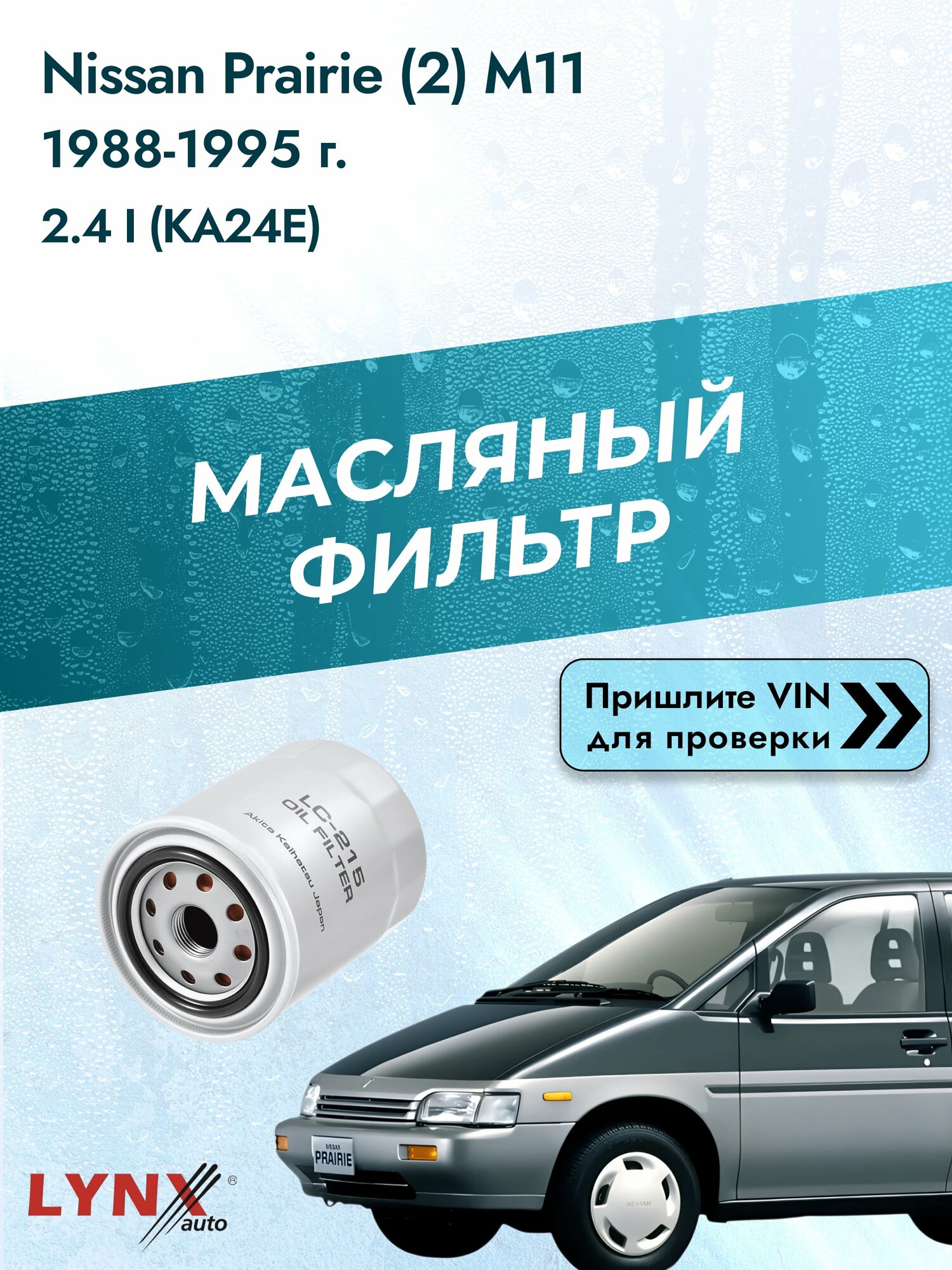 Масляный фильтр для Nissan Prairie (2) M11 1988-1995г. Двигатель 2.4 (KA24E) LYNXauto Ниссан Прерия