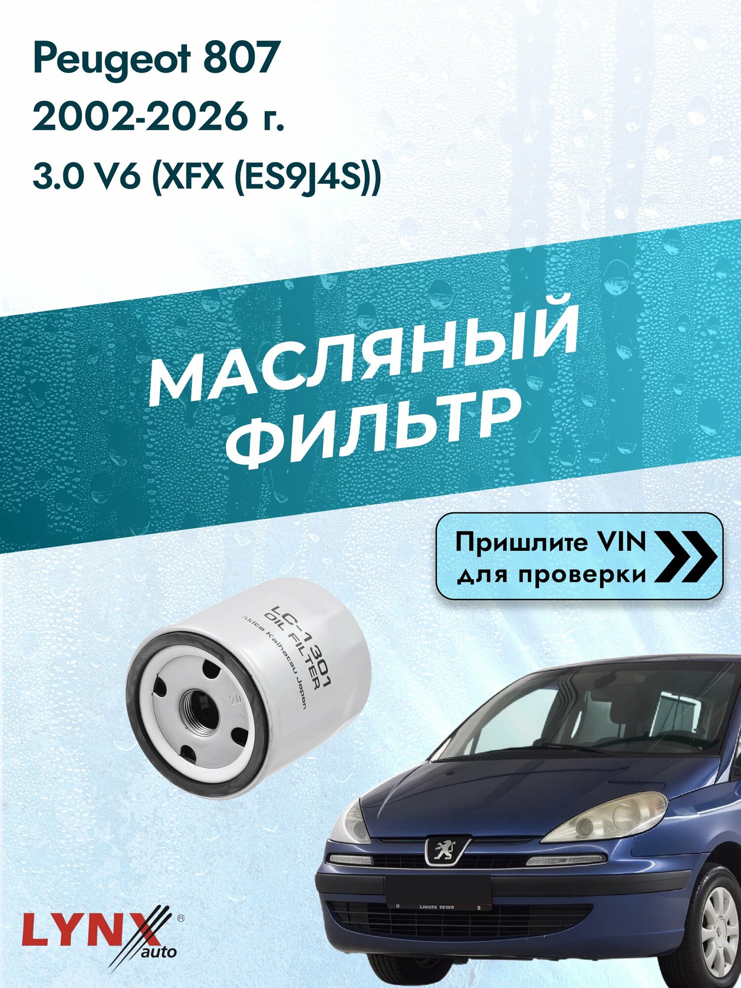 Масляный фильтр для Peugeot 807 2002-2026г. Двигатель 3.0 (XFX (ES9J4S)) LYNXauto Пежо 807