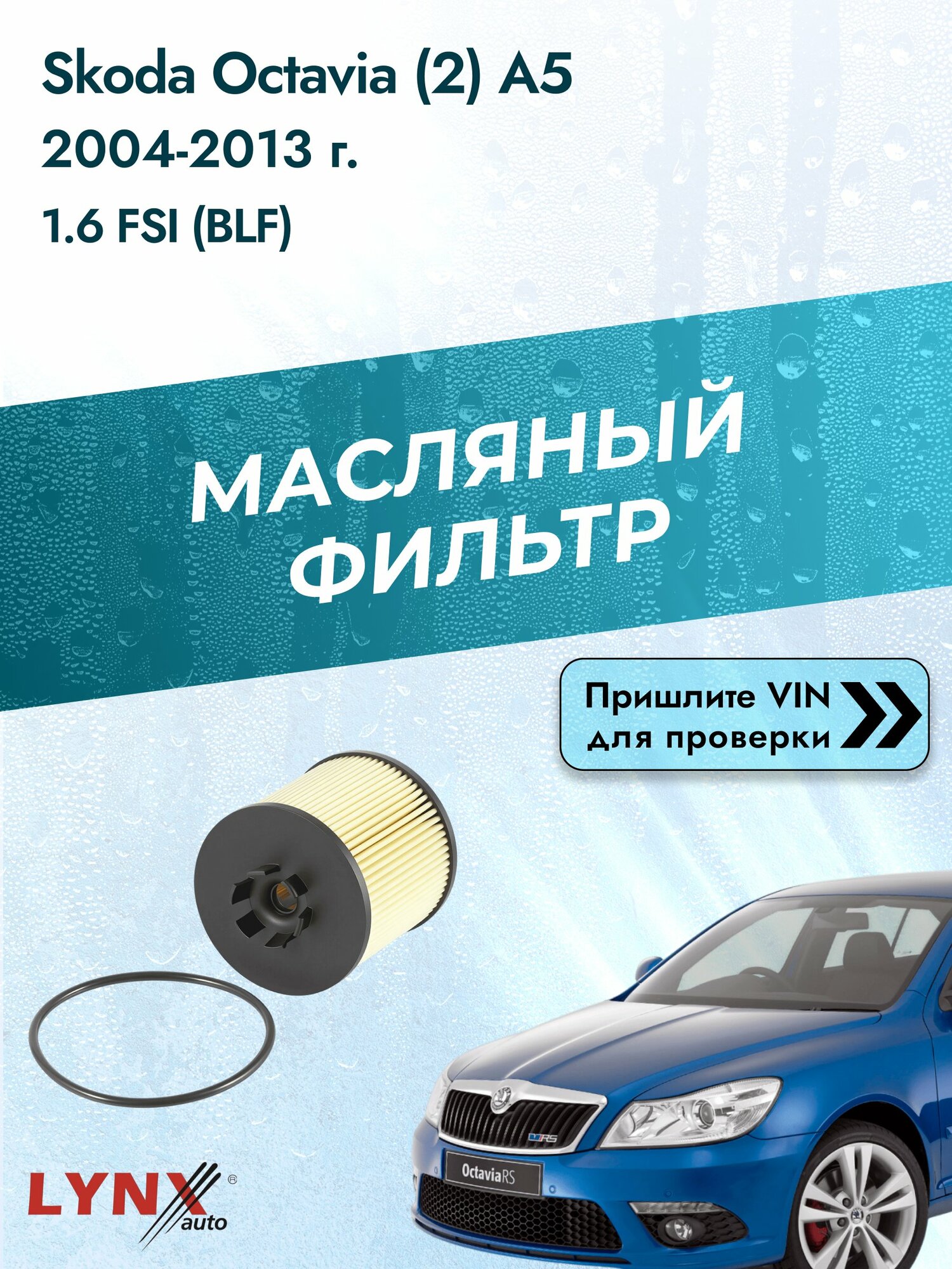 Масляный фильтр для Skoda Octavia (2) A5 2004-2013г. Двигатель 1.6 (BLF) LYNXauto Шкода Октавиа