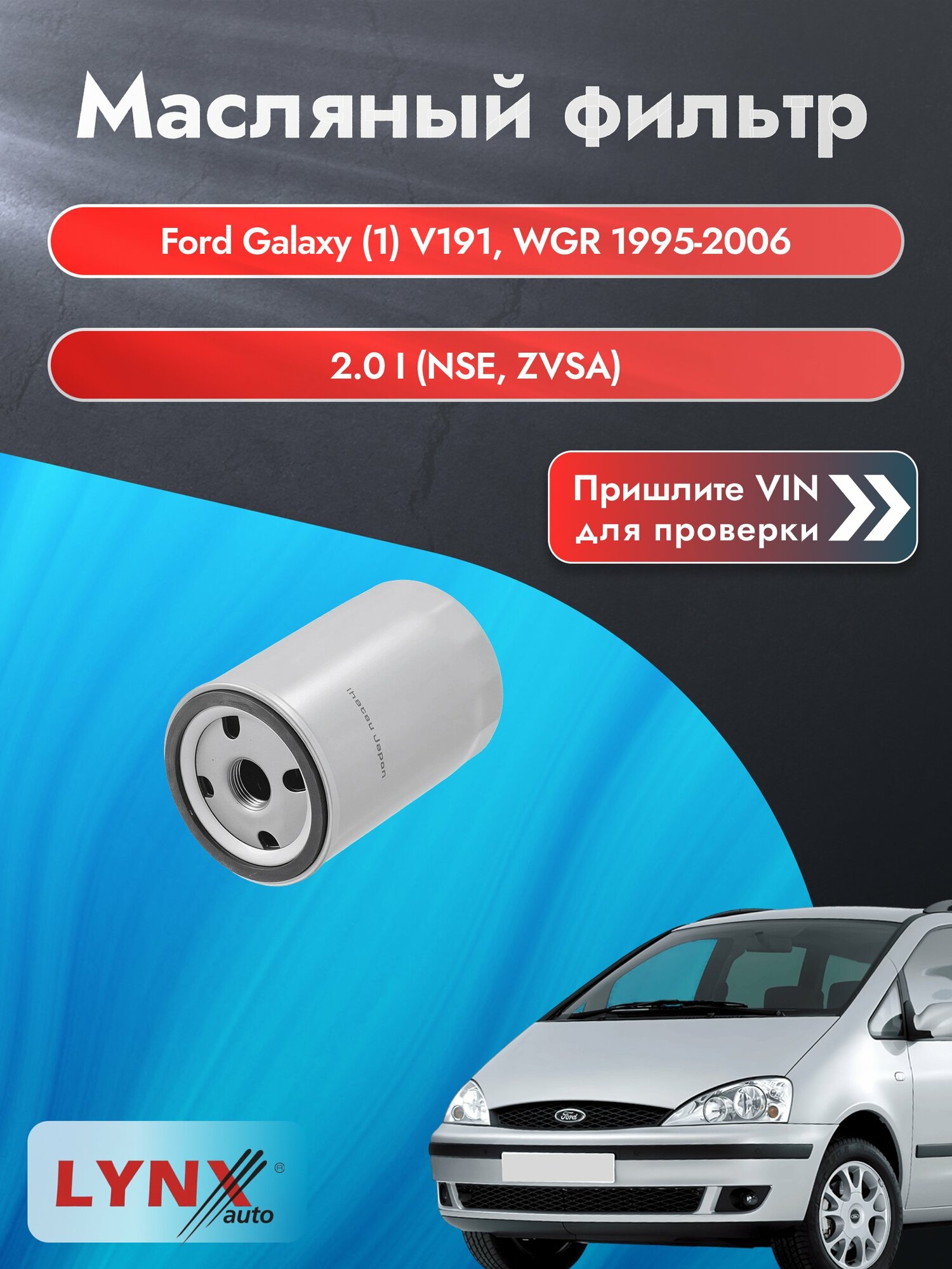 Масляный фильтр для Ford Galaxy (1) V191, WGR 1995-2006г. Двигатель 2 (NSE, ZVSA) LYNXauto Форд Гэлакси