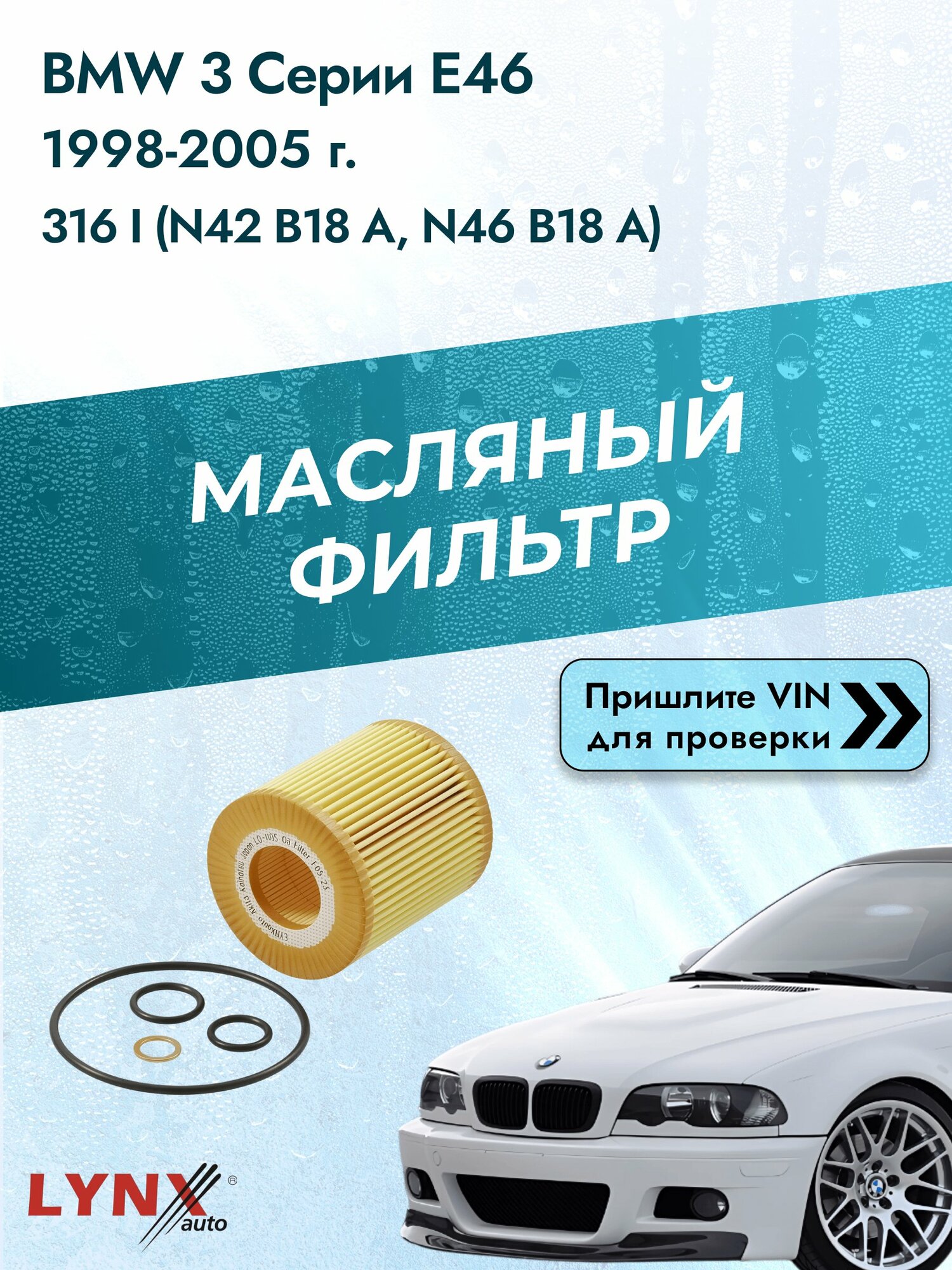 Масляный фильтр для BMW 3 серии E46 1998-2005г. Двигатель 1.8 (N42B18A, N46B18A) LYNXauto БМВ 3 серия