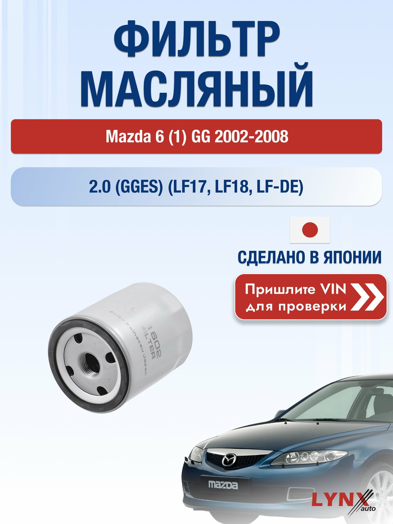 Масляный фильтр для Mazda 6 (1) GG 2002-2008г. Двигатель 2 (LF17, LF-VE) LYNXauto Мазда 6 Лифтбек