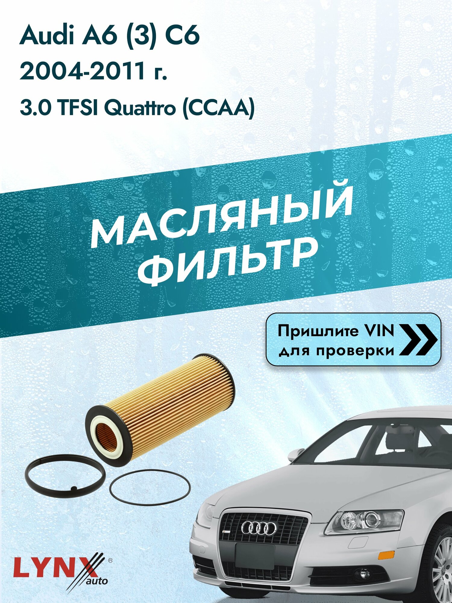 Масляный фильтр для Audi A6 (3) C6 2004-2011г. Двигатель 3 (BBJ, ASB) LYNXauto Ауди А6 Авант Универсал