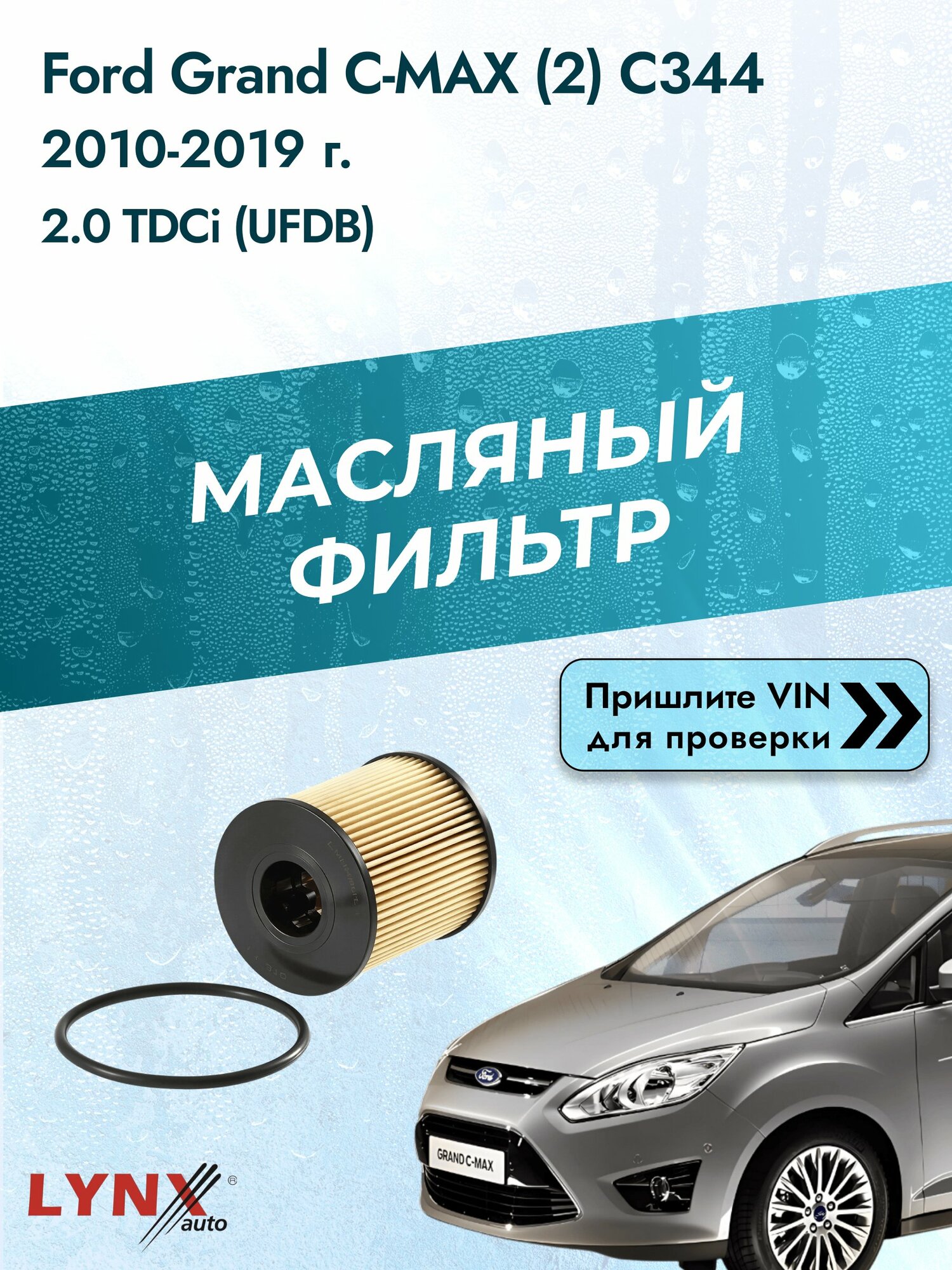 Масляный фильтр для Ford Grand C-MAX (2) C344 2010-2019г. Двигатель 2 (TXDB, TYDA) LYNXauto Форд Гранд С-Макс