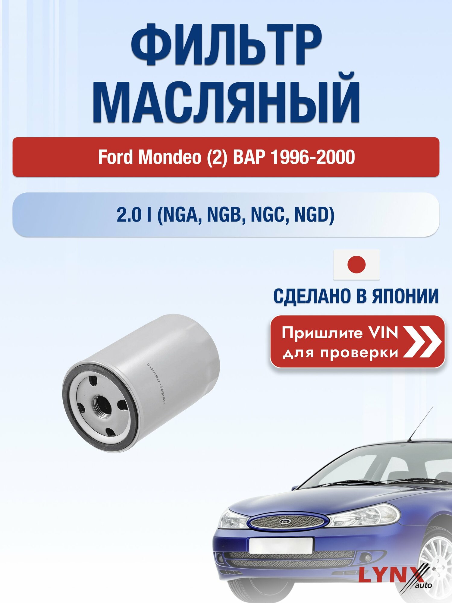 Масляный фильтр для Ford Mondeo (2) BAP 1996-2000г. Двигатель 2.0 (NGA, NGB) LYNXauto Форд Мондео