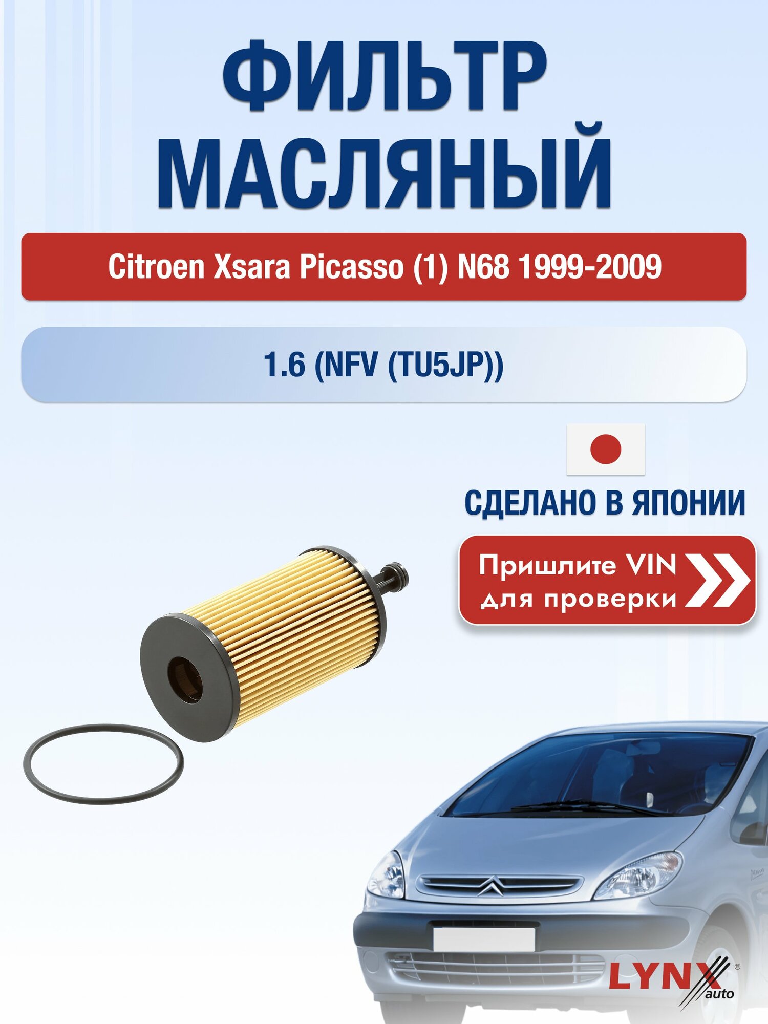 Масляный фильтр для Citroen Xsara Picasso (1) N68 1999-2009г. Двигатель 1.6 (NFV (TU5JP), NFZ (TU5JP)) LYNXauto Ситроен