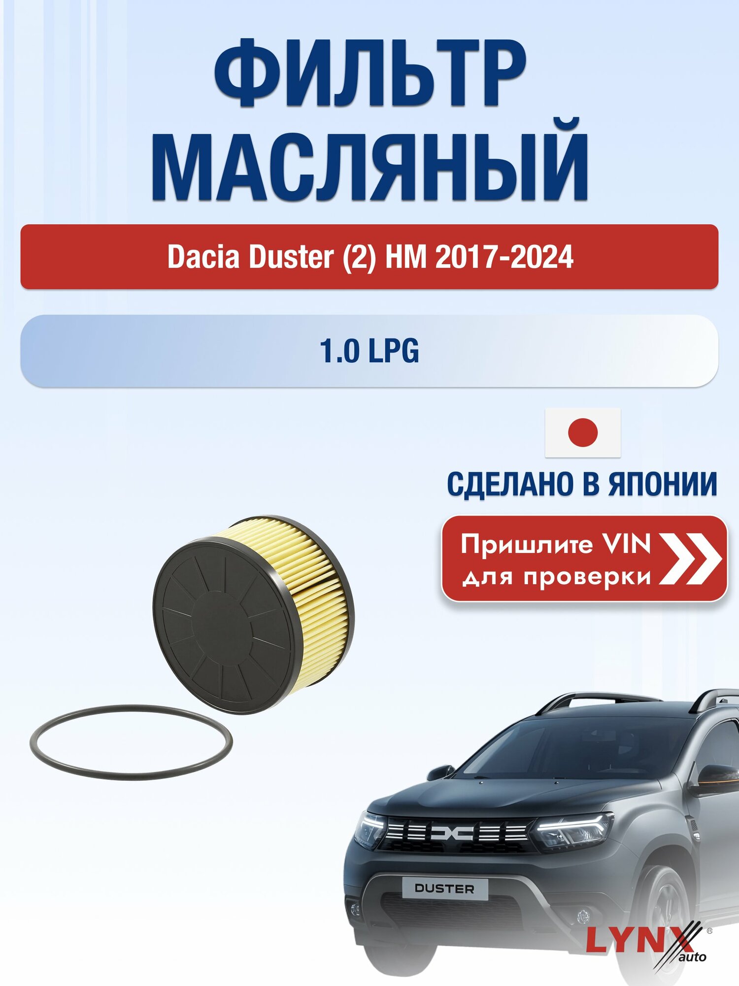 Масляный фильтр для Dacia Duster (2) HM 2017-2024г. Двигатель 1.0 (H4D 450, H4D 460) LYNXauto Дача Дастер