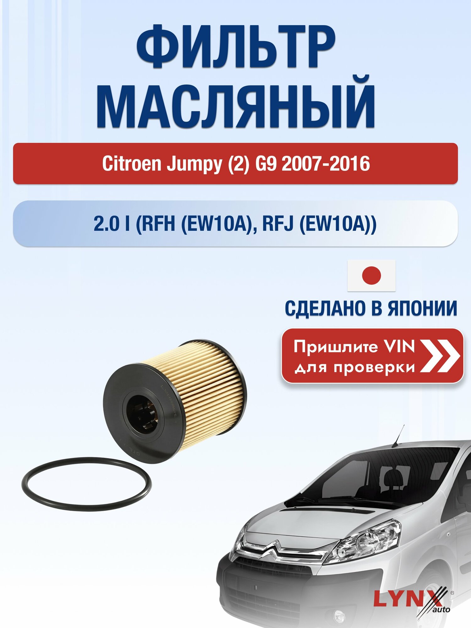 Масляный фильтр для Citroen Jumpy (2) G9 2007-2016г. Двигатель 2 (RFN (EW10J4), RHW (DW10ATED4)) LYNXauto Ситроен Джампи