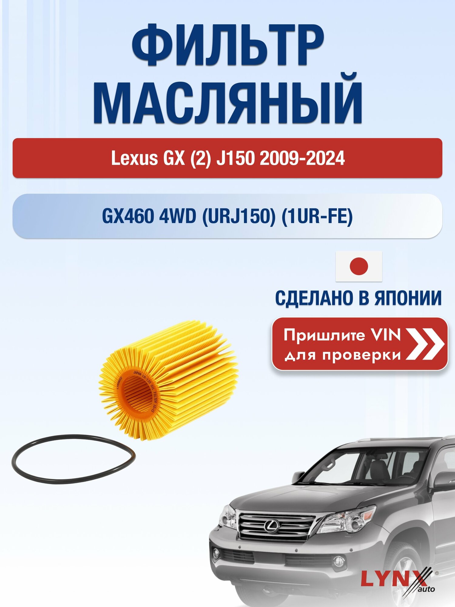 Масляный фильтр для Lexus GX (2) J150 2009-2024г. Двигатель 4.6 (1UR-FE) LYNXauto Лексус ГХ