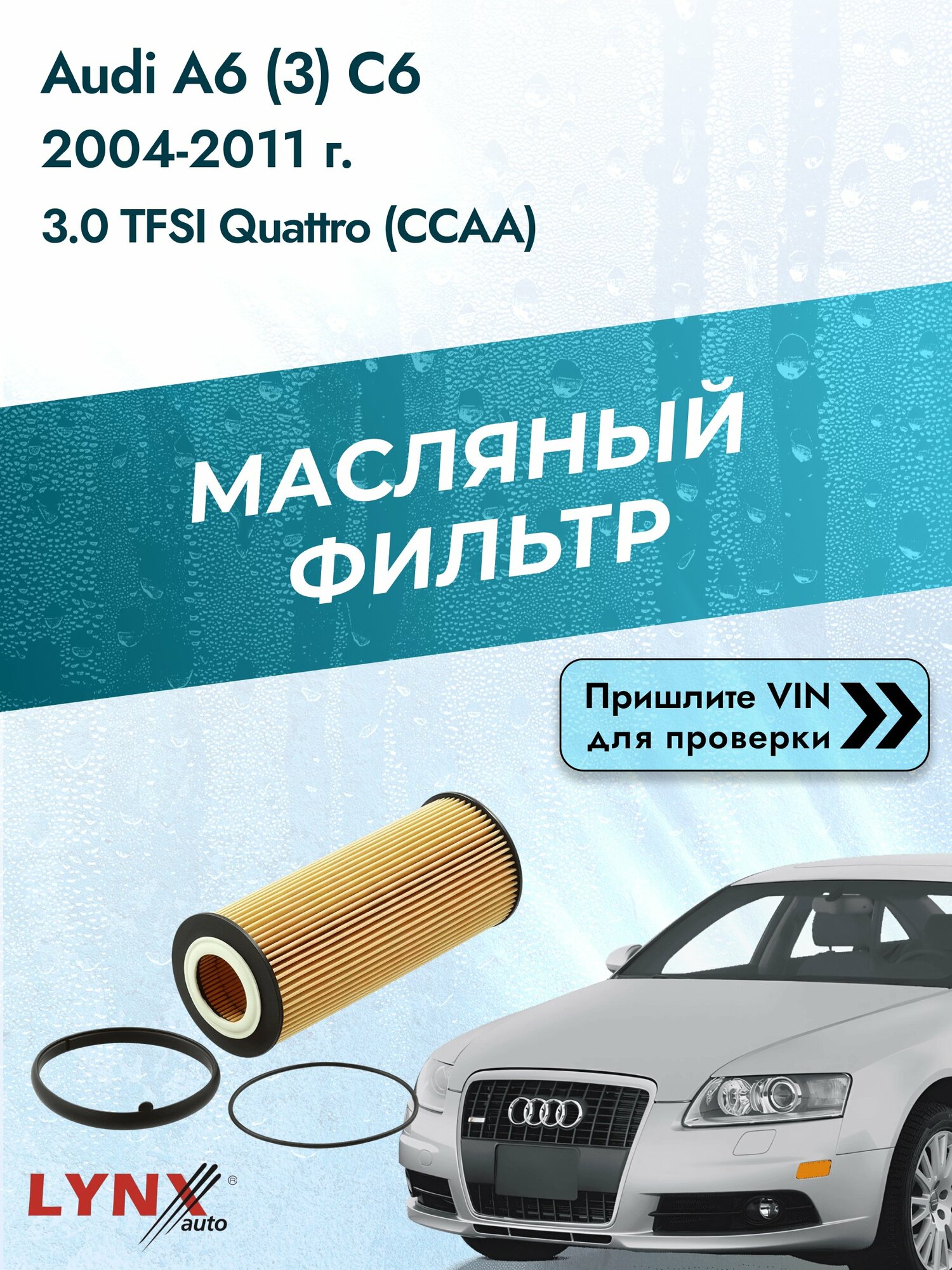Масляный фильтр для Audi A6 (3) C6 2004-2011г. Двигатель 3.0 (CCAA) LYNXauto Ауди А6