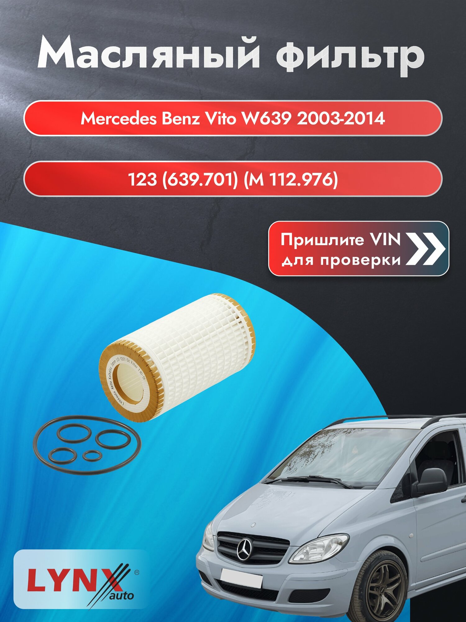 Масляный фильтр для Mercedes Benz Vito W639 2003-2014г. Двигатель 3.7 (M 112.976) LYNXauto Мерседес Вито / Mercedes-Benz