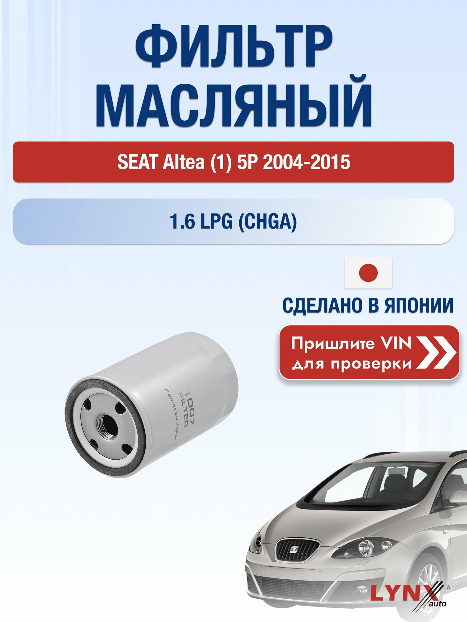 Масляный фильтр для SEAT Altea (1) 5P 2004-2015г. Двигатель 1.6 (BGU, BSE) LYNXauto Сеат Альтеа