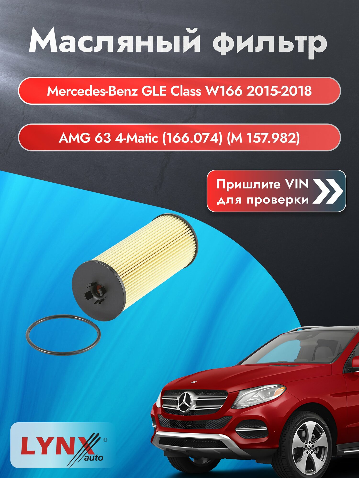 Масляный фильтр для Mercedes-Benz GLE class W166 2015-2018г. Двигатель 5.5 (M 157.982) LYNXauto Мерседес