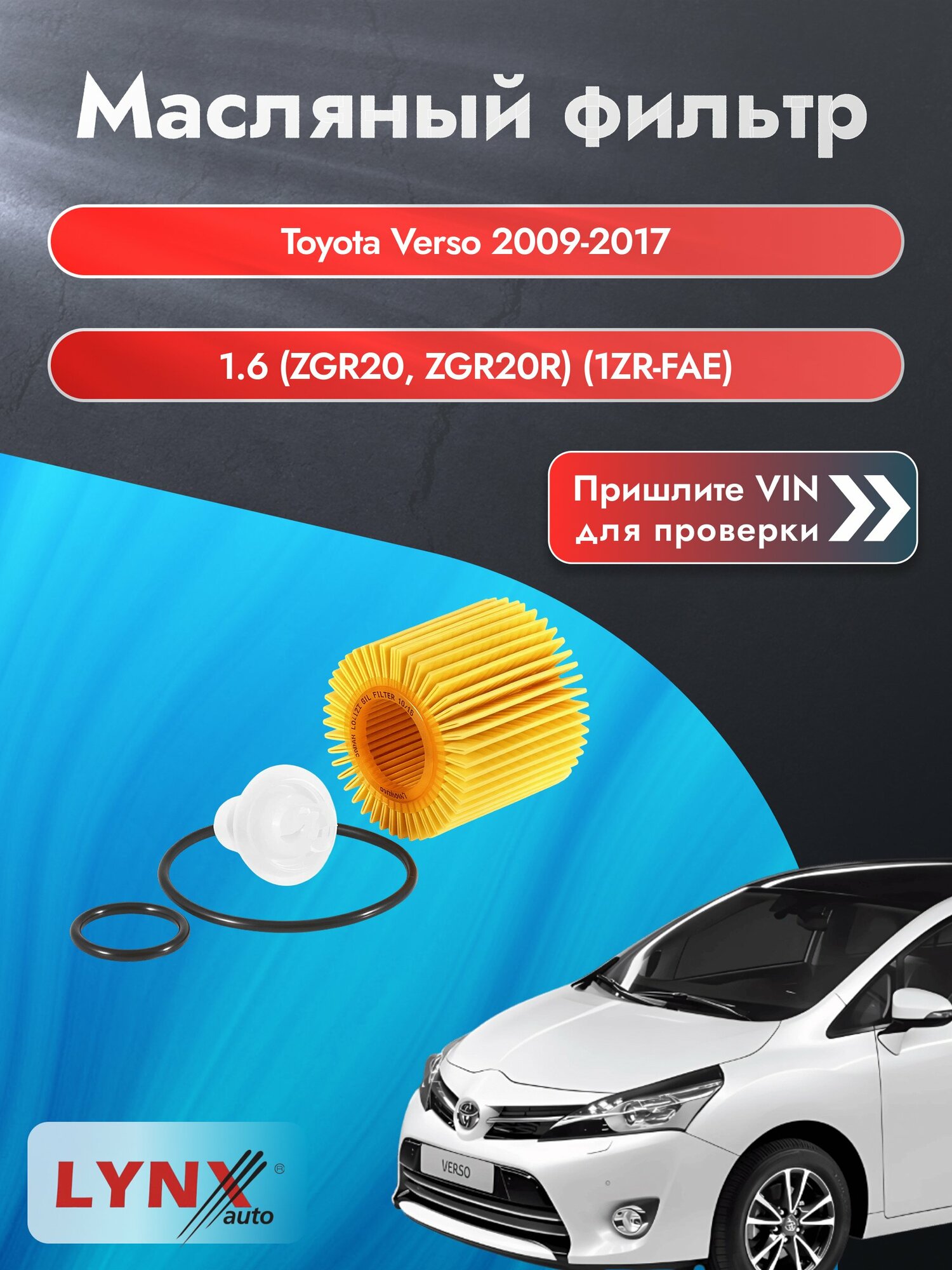 Масляный фильтр для Toyota Verso 2009-2017г. Двигатель 1.6 (1ZR-FAE) LYNXauto Тойота Версо