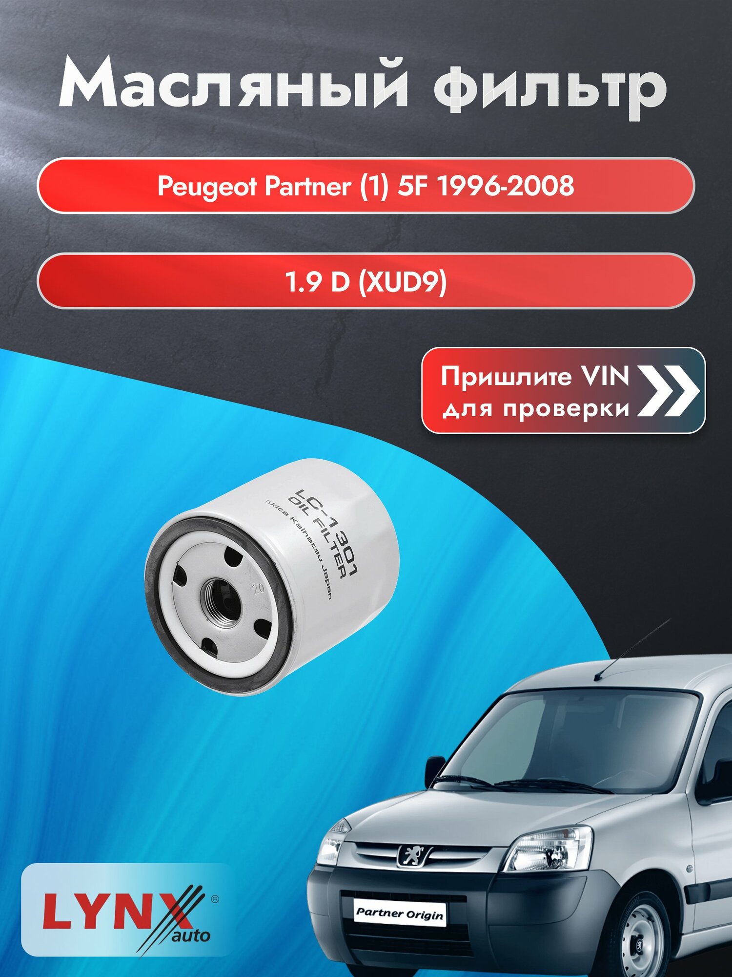 Масляный фильтр для Peugeot Partner (1) 5F 1996-2008г. Двигатель 1.9 (DJY (XUD9A), XUD9) LYNXauto Пежо Партнер
