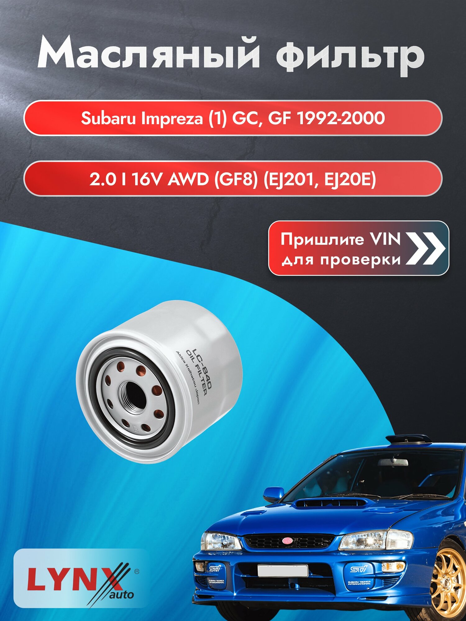 Масляный фильтр для Subaru Impreza (1) GC, GF 1992-2000г. Двигатель 2 (EJ201, EJ20E) LYNXauto Субару Импреза