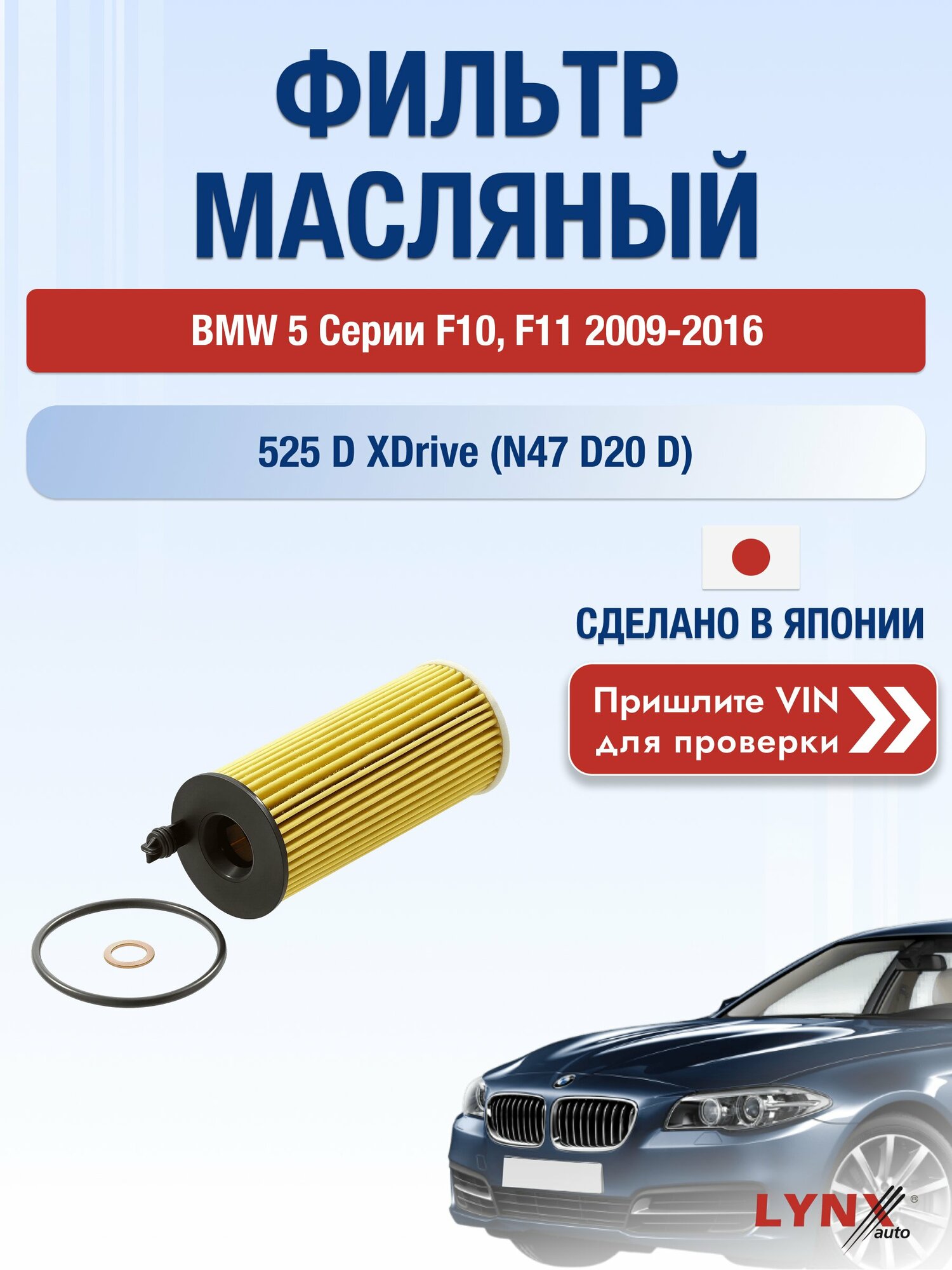 Масляный фильтр для BMW 5 серии F10, F11 2009-2016г. Двигатель 2 (B47 D20 A, N47 D20 C) LYNXauto БМВ 5 серия