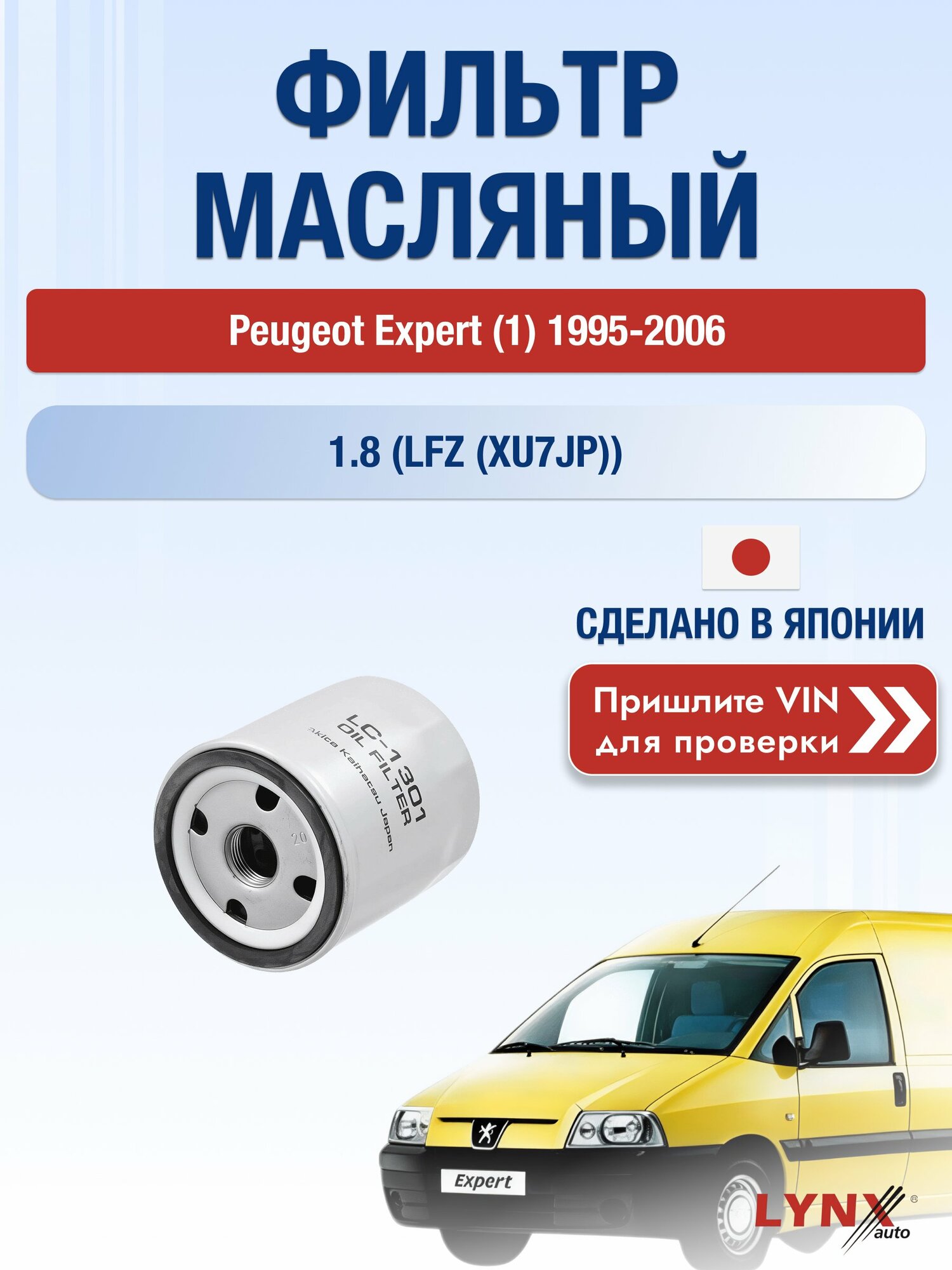 Масляный фильтр для Peugeot Expert (1) 1995-2006г. Двигатель 1.8 (LFZ (XU7JP)) LYNXauto Пежо Эксперт