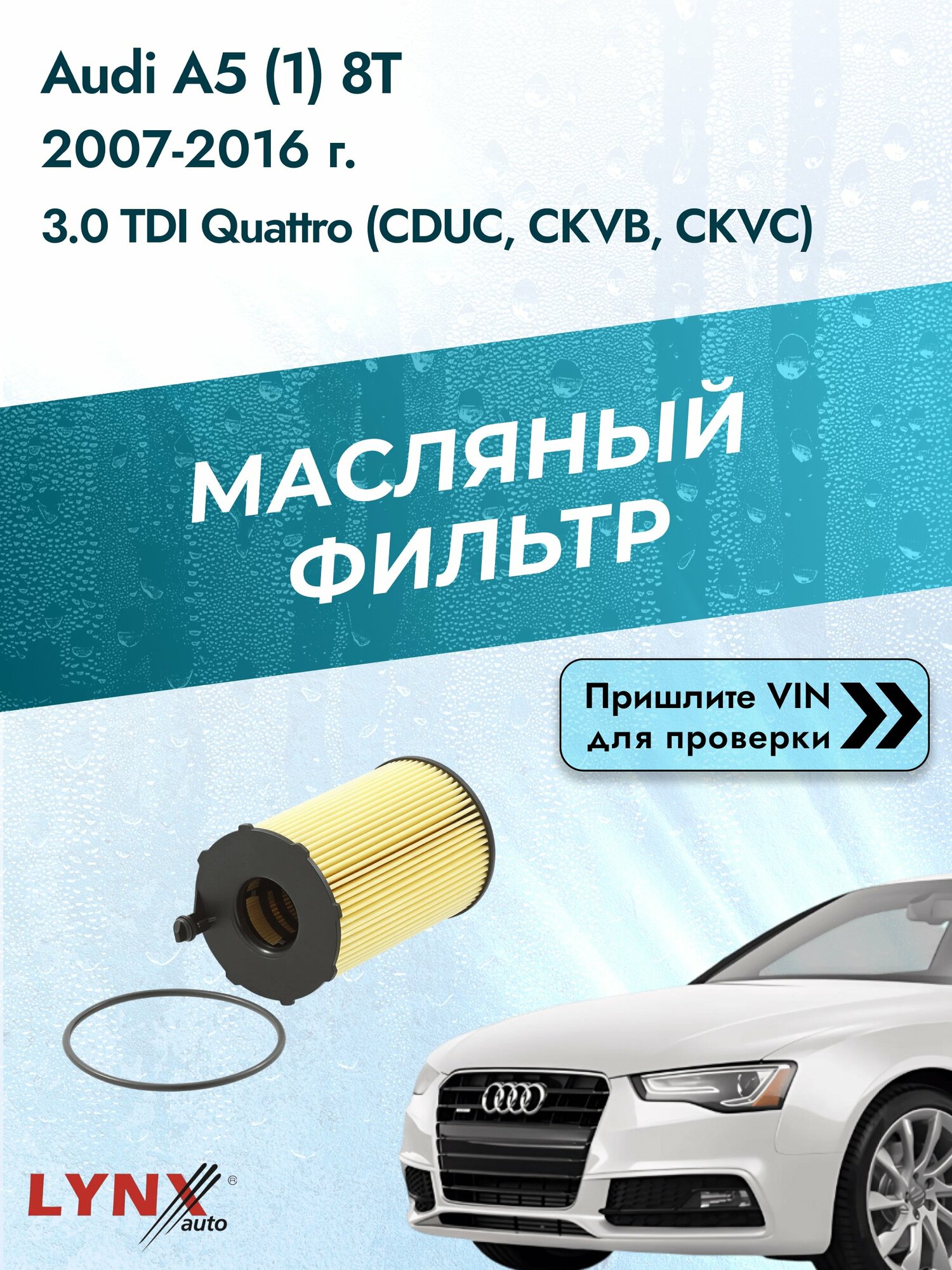 Масляный фильтр для Audi A5 (1) 8T 2007-2016г. Двигатель 3 (CLAB, CAPA) LYNXauto Ауди А5