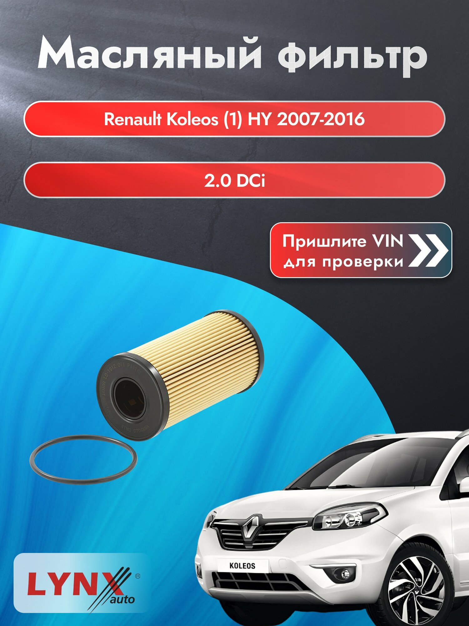 Масляный фильтр для Renault Koleos (1) HY 2007-2016г. Двигатель 2 (M9R 855, M9R 856) LYNXauto Рено Колеос