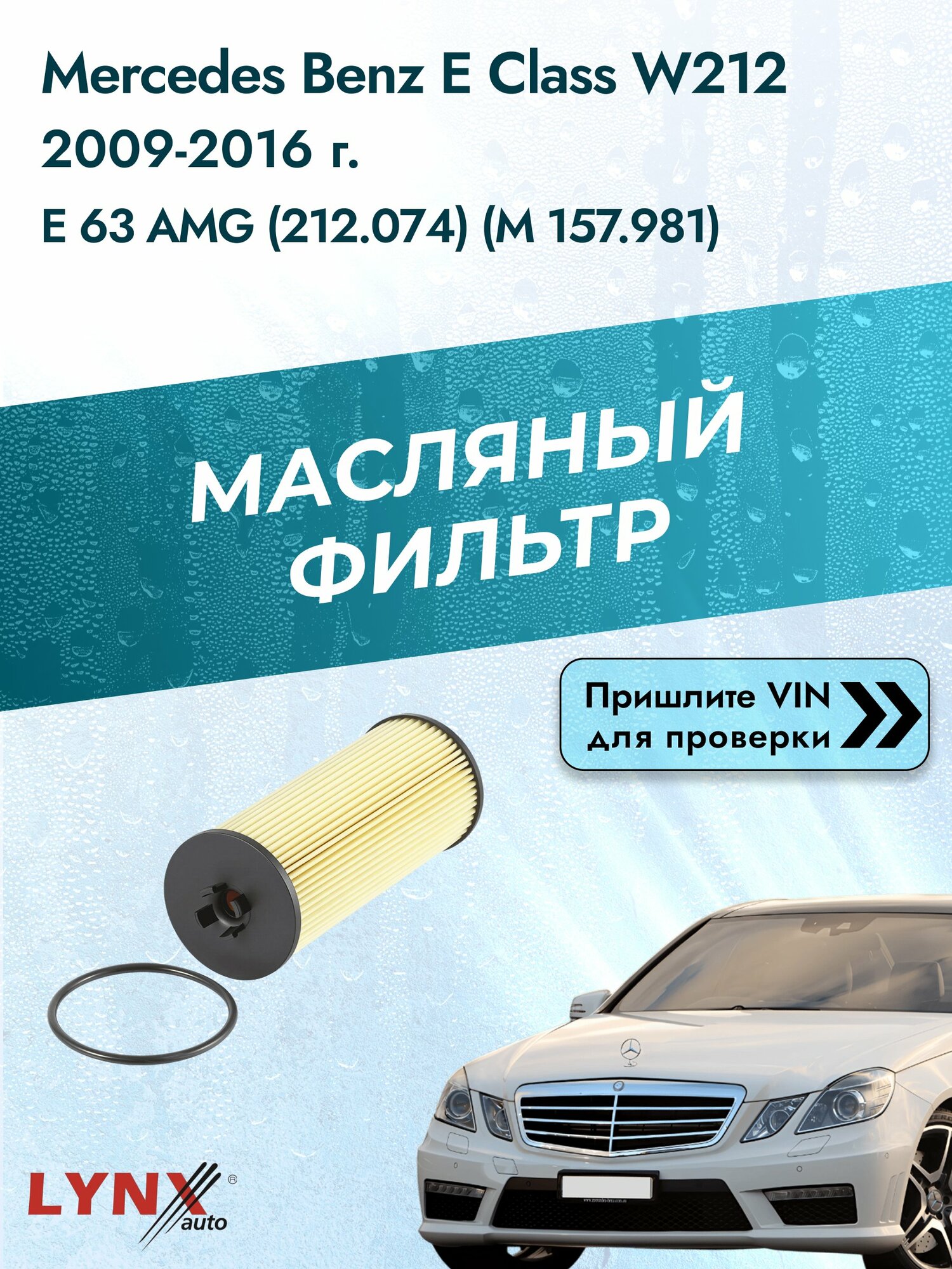 Масляный фильтр для Mercedes Benz E class W212 2009-2016г. Двигатель 5.5 (M 157.980, M 157.981) LYNXauto Мерседес