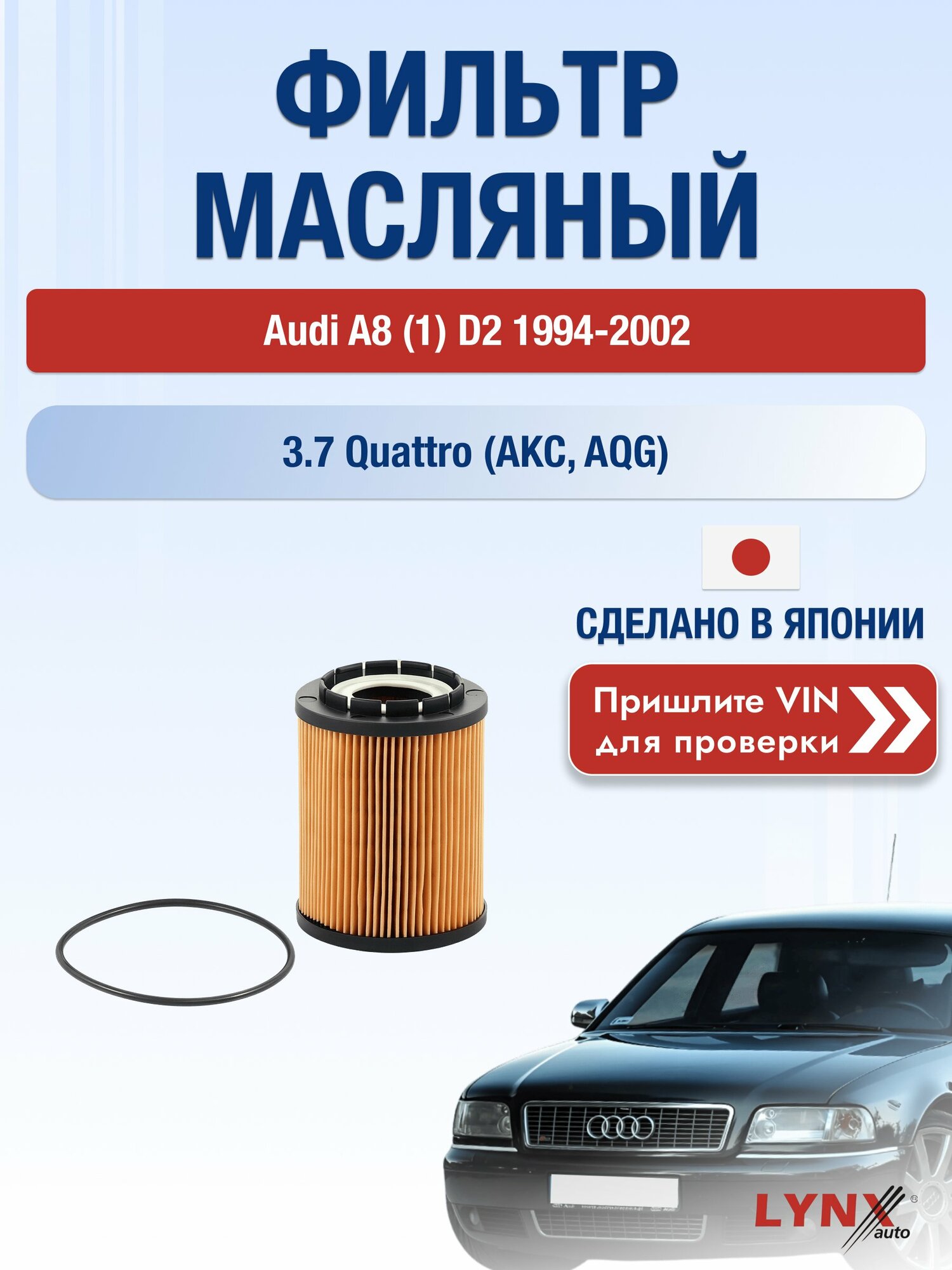 Масляный фильтр для Audi A8 (1) D2 1994-2002г. Двигатель 3.7 (AEW, AKC) LYNXauto Ауди А8