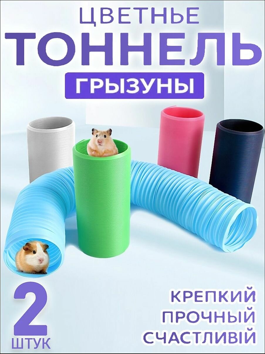 Тоннель/туннель, труба, лабиринт для хорьков, лабиринт для крыс, грызунов, ежей,2 штуки, голубая и розовая