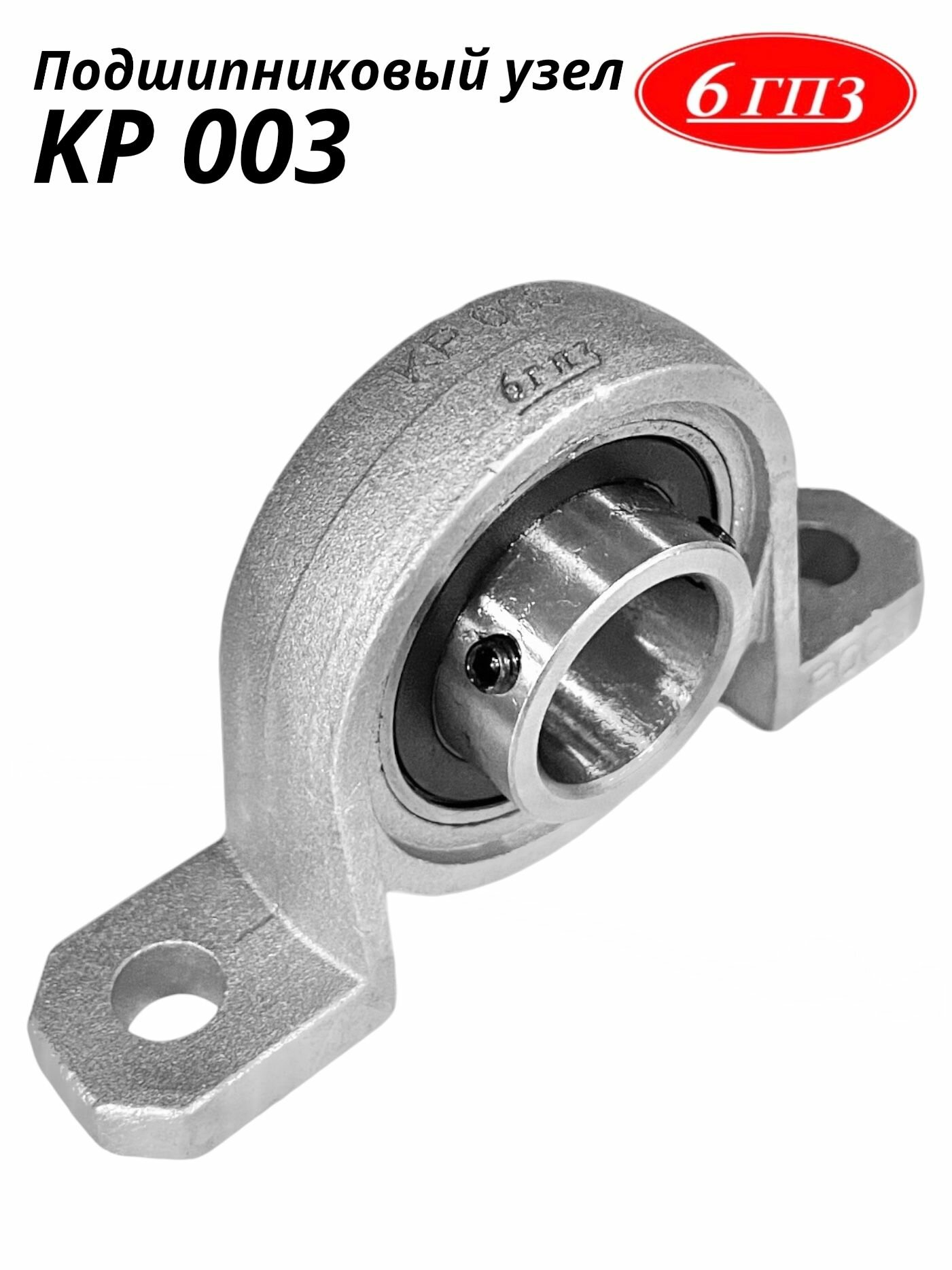 Корпусной подшипниковый узел KP 003 (17-35-20 мм) Россия