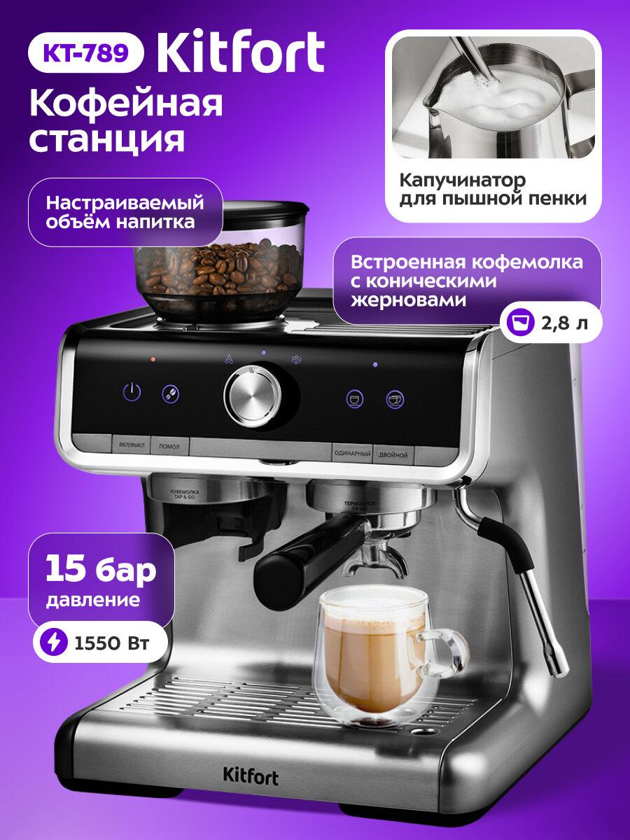 Кофейная станция Kitfort КТ-789, кофемолка и капучинатор встроенные