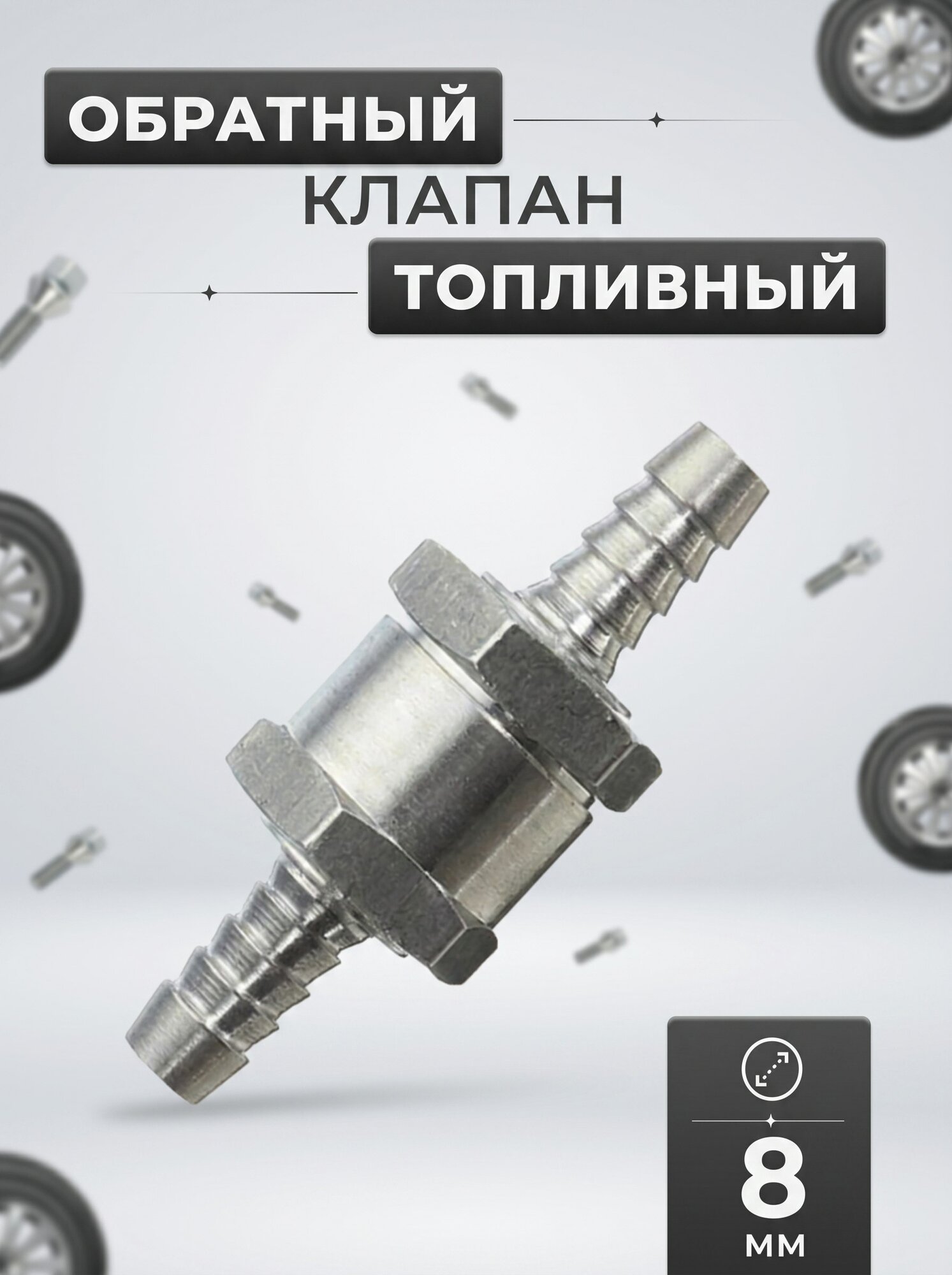 Обратный клапан топливный 8 мм