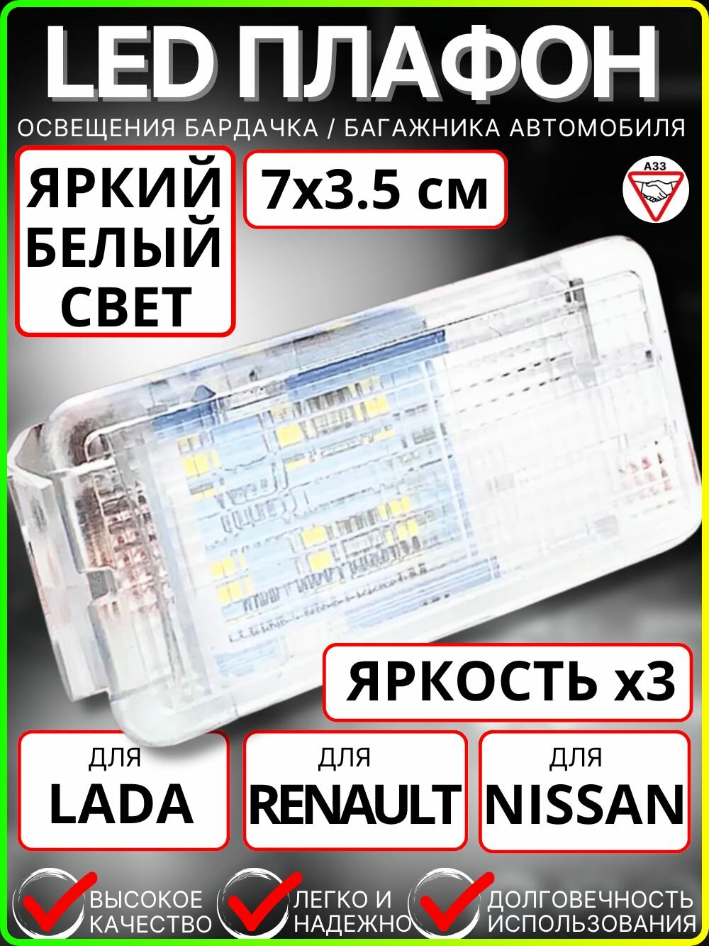 Плафон освещения бардачка и багажника для Лада Веста, Ларгус, Икс-рей, Рено, Ниссан, подсветка багажника Renault/ Nissan/ ВАЗ