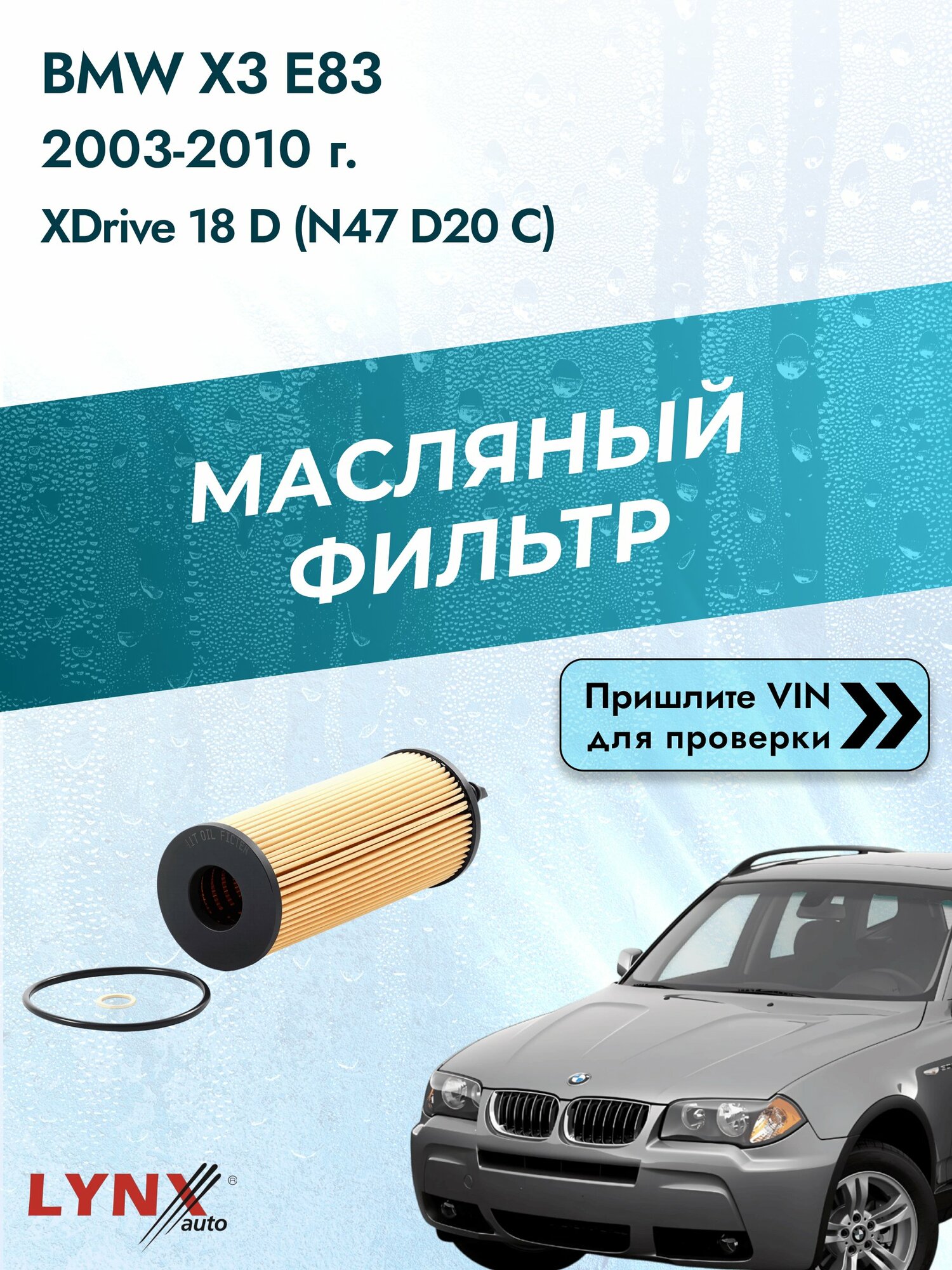 Масляный фильтр для BMW X3 E83 2003-2010г. Двигатель 2 (N47 D20 A, N47 D20 C) LYNXauto БМВ Х3