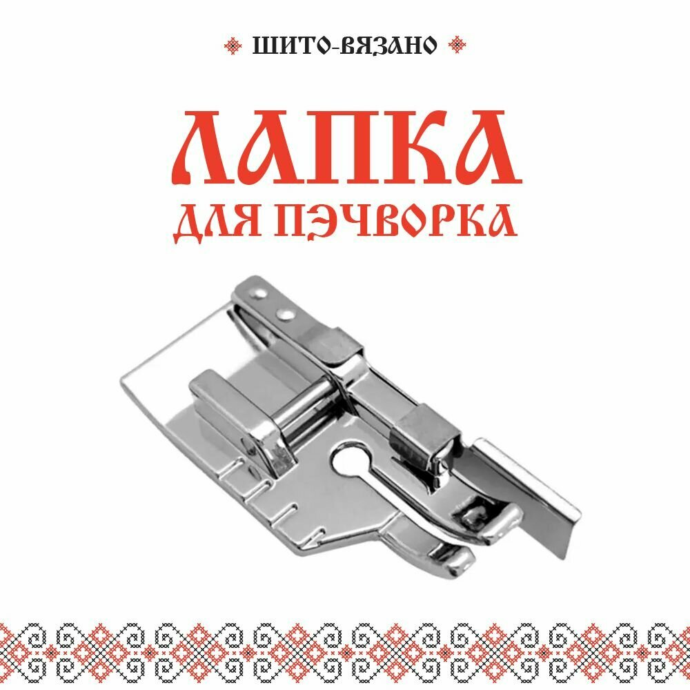 Лапка для пэчворка с ограничителем, лапка для лоскутного шитья