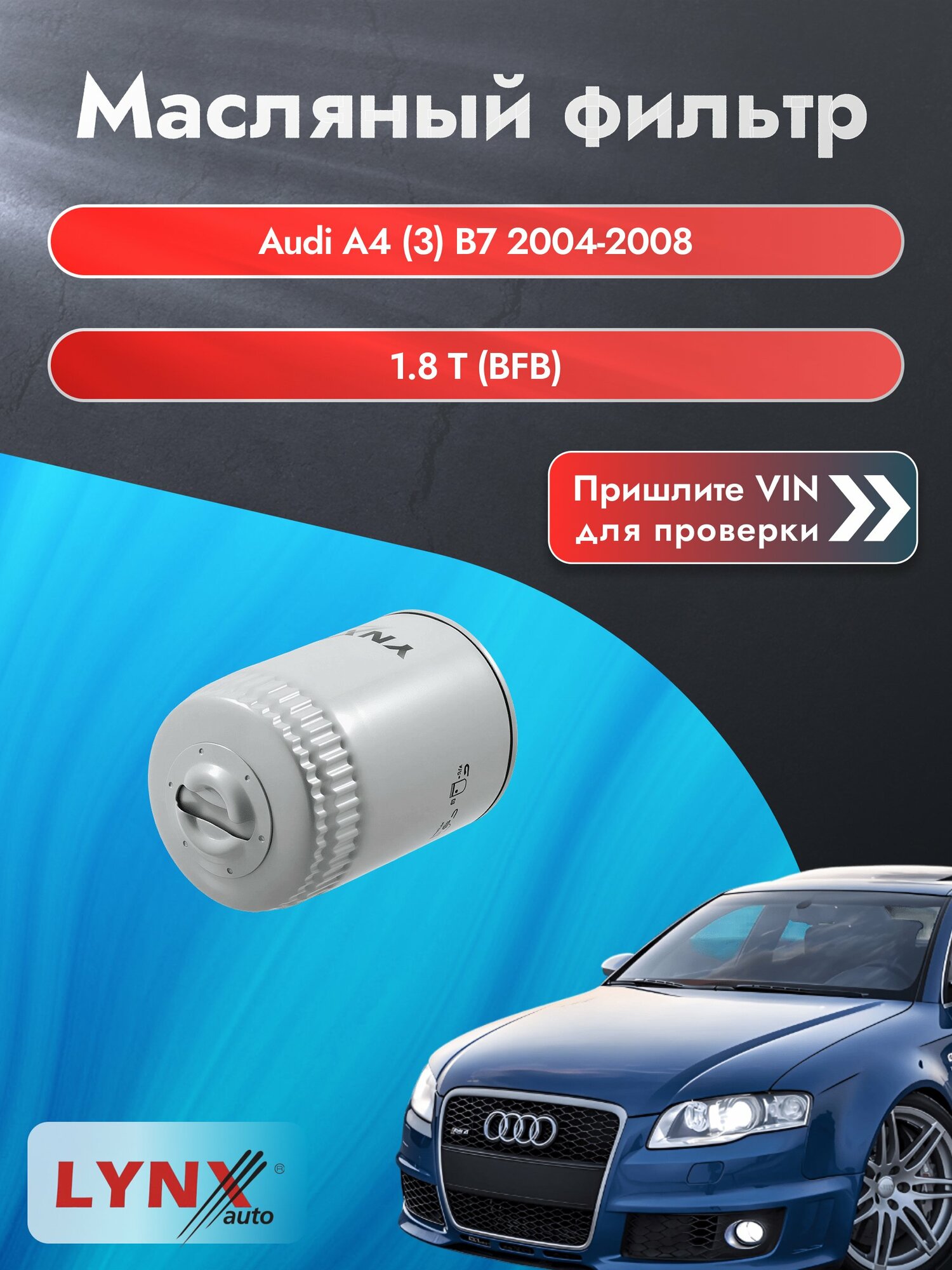 Масляный фильтр для Audi A4 (3) B7 2004-2008г. Двигатель 1.8 (ADR, APT) LYNXauto Ауди А4 Авант Универсал