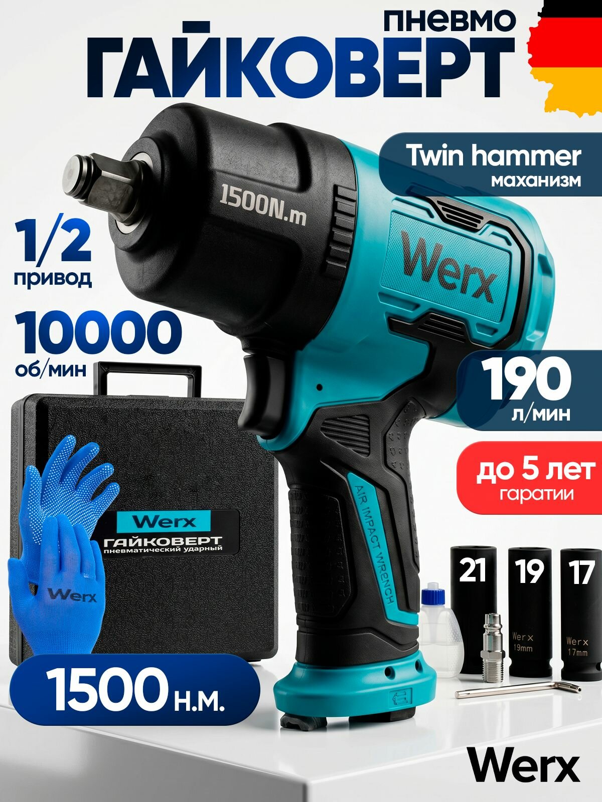 Гайковерт пневматический ударный , пневмогайковерт, WERX, привод 1/2, 1500 н. м.