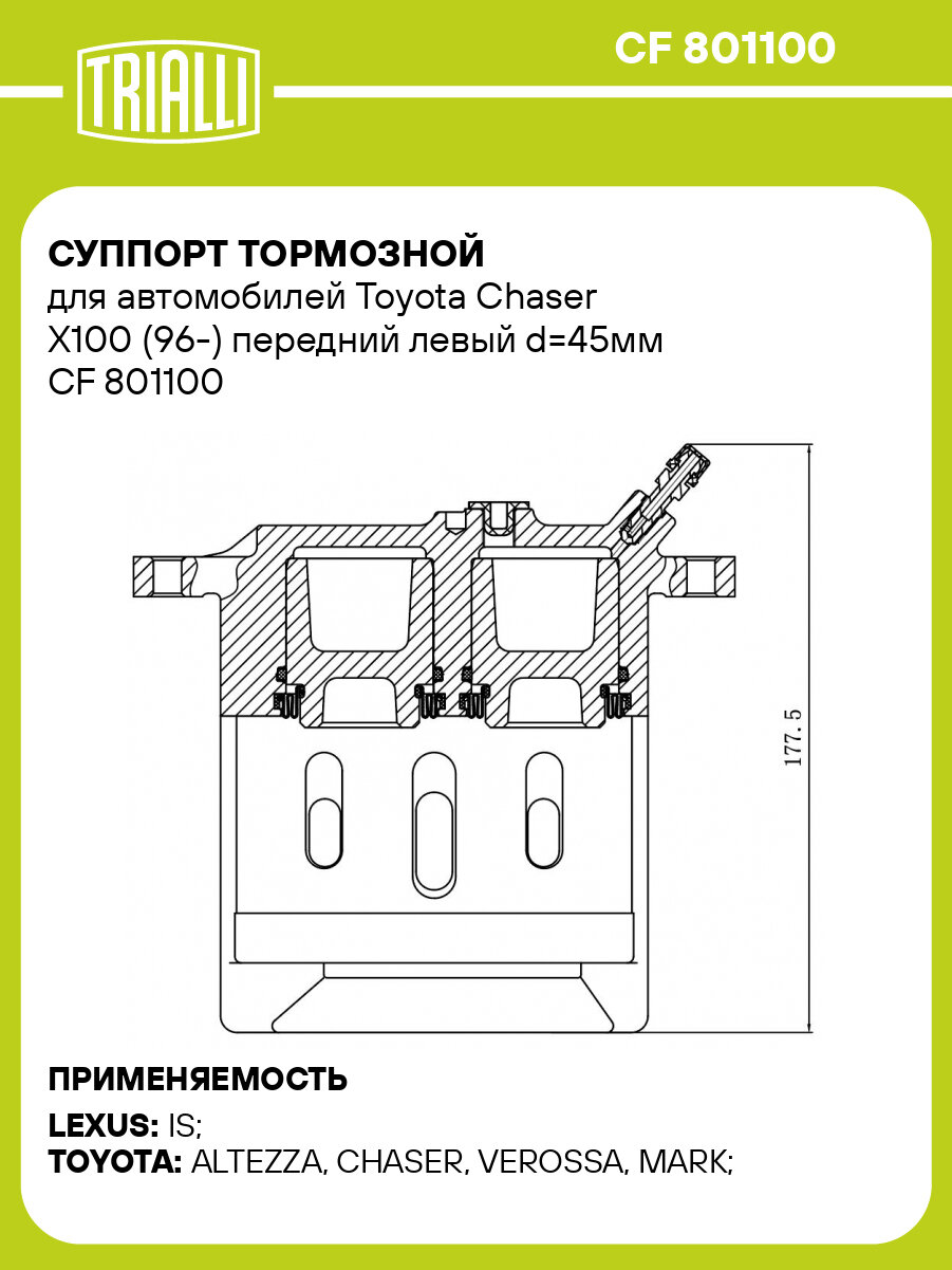 Суппорт тормозной для автомобилей Toyota Chaser X100 (96 ) передний левый d 45мм TRIALLI CF 801100