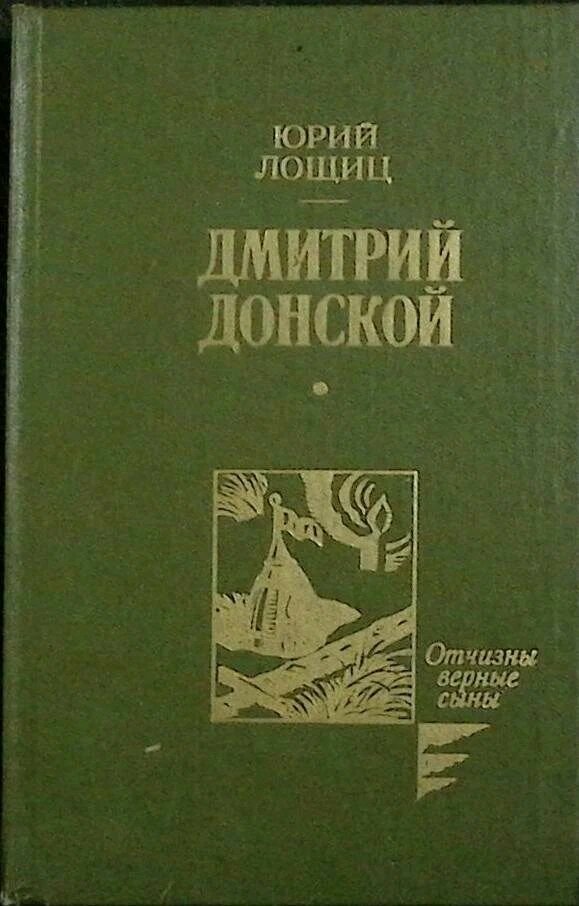 Дмитрий Донской